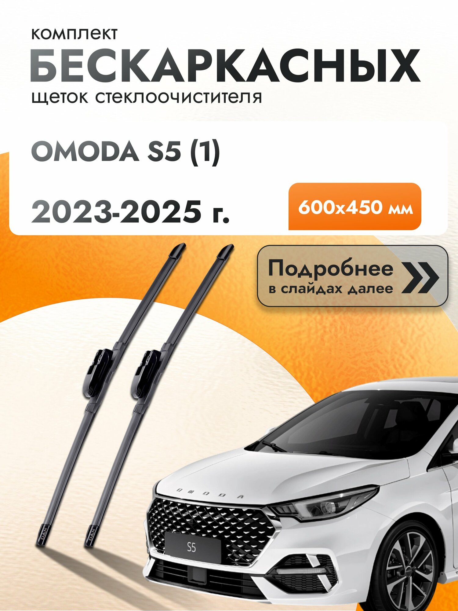 Дворники бескаркасные для OMODA S5 (1) 2023-2025 Комплект щеток стеклоочистителя 600x450 Омода С5
