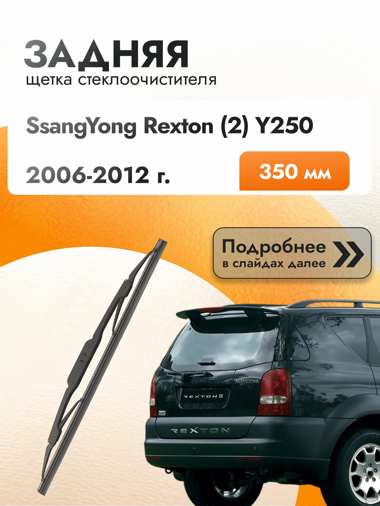 Задний дворник для SsangYong Rexton (2) Y250 / 2006-2012 / Задняя щетка стеклоочистителя 350 мм СсангЙонг Рекстон
