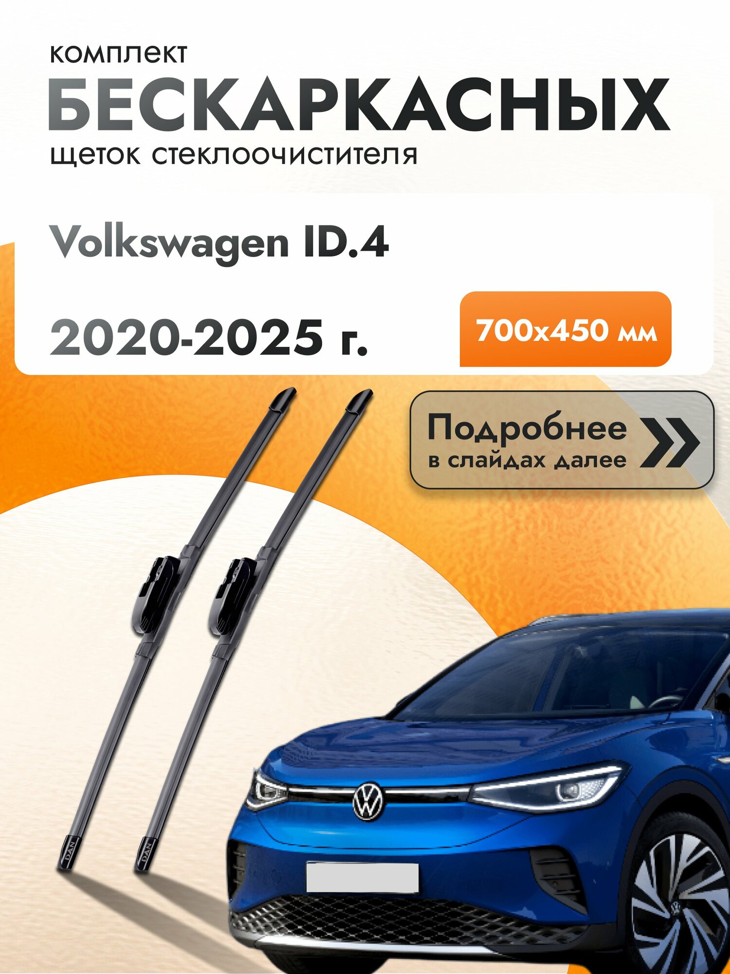 Дворники бескаркасные для Volkswagen ID.4 / 2020-2025 / Комплект щеток стеклоочистителя 700 450 мм Фольксваген ИД 4