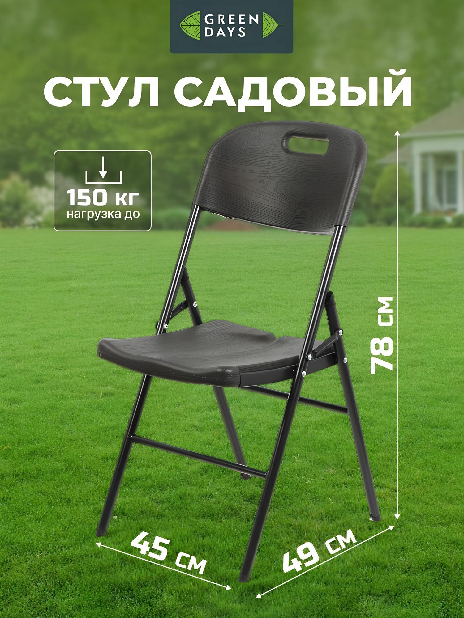 Green Days, Стул складной металл 45х49х78 см, 150 кг, Марьяна