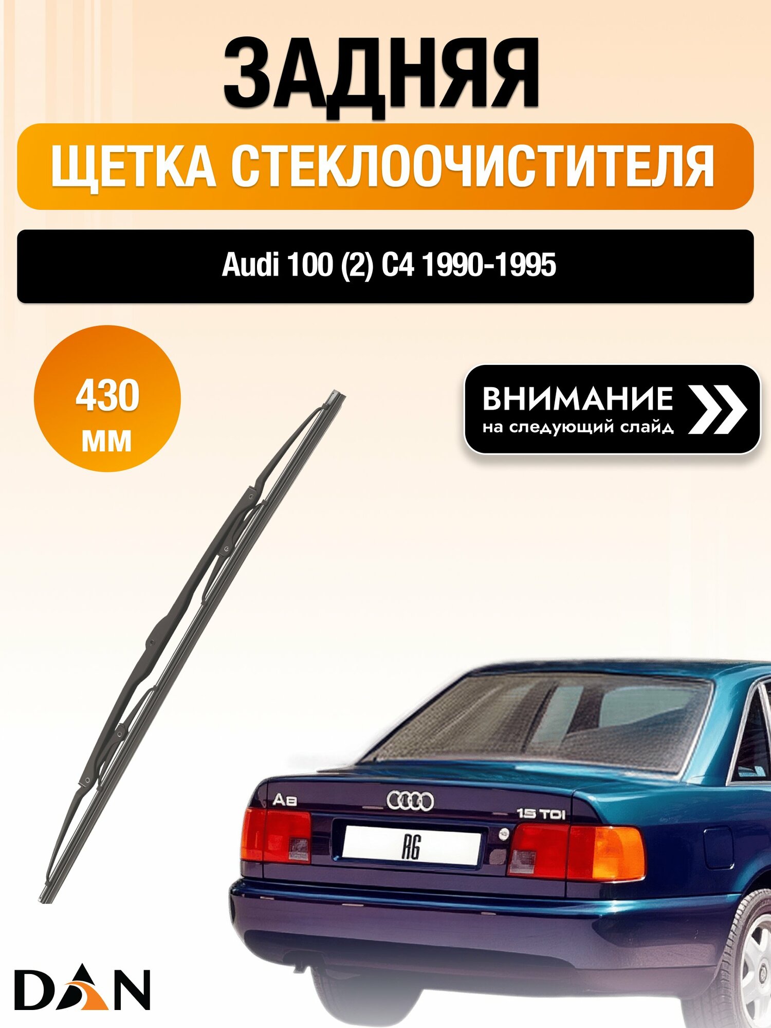Задний дворник на Audi 100 (2) С4 / 1990-1995 / Задняя щетка стеклоочистителя 430 мм Ауди Универсал DAN