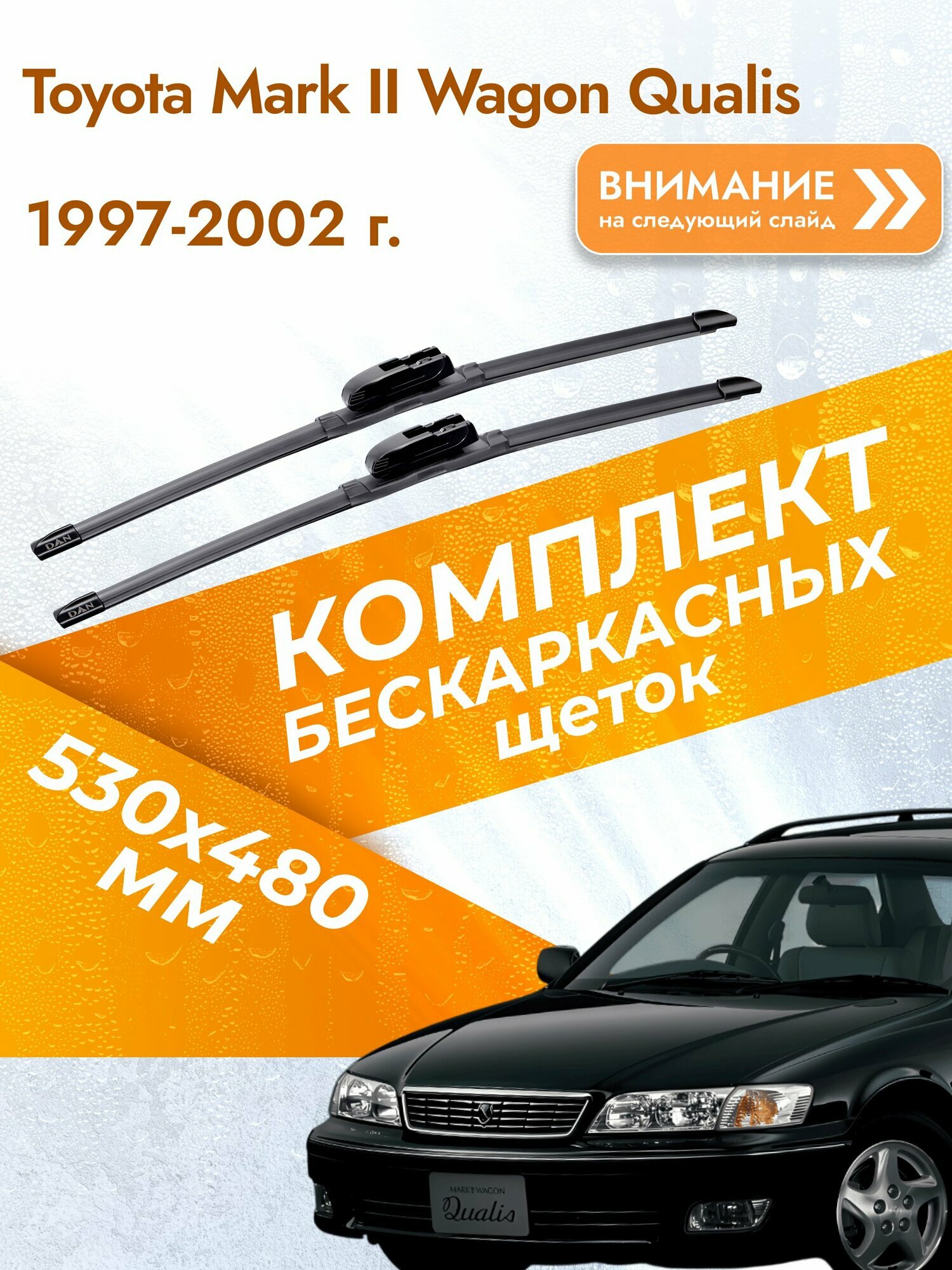 Дворники бескаркасные для Toyota Mark II Wagon Qualis 1997-2002 Комплект щеток 530x480 Тойота Марк 2 Вагон Куалис