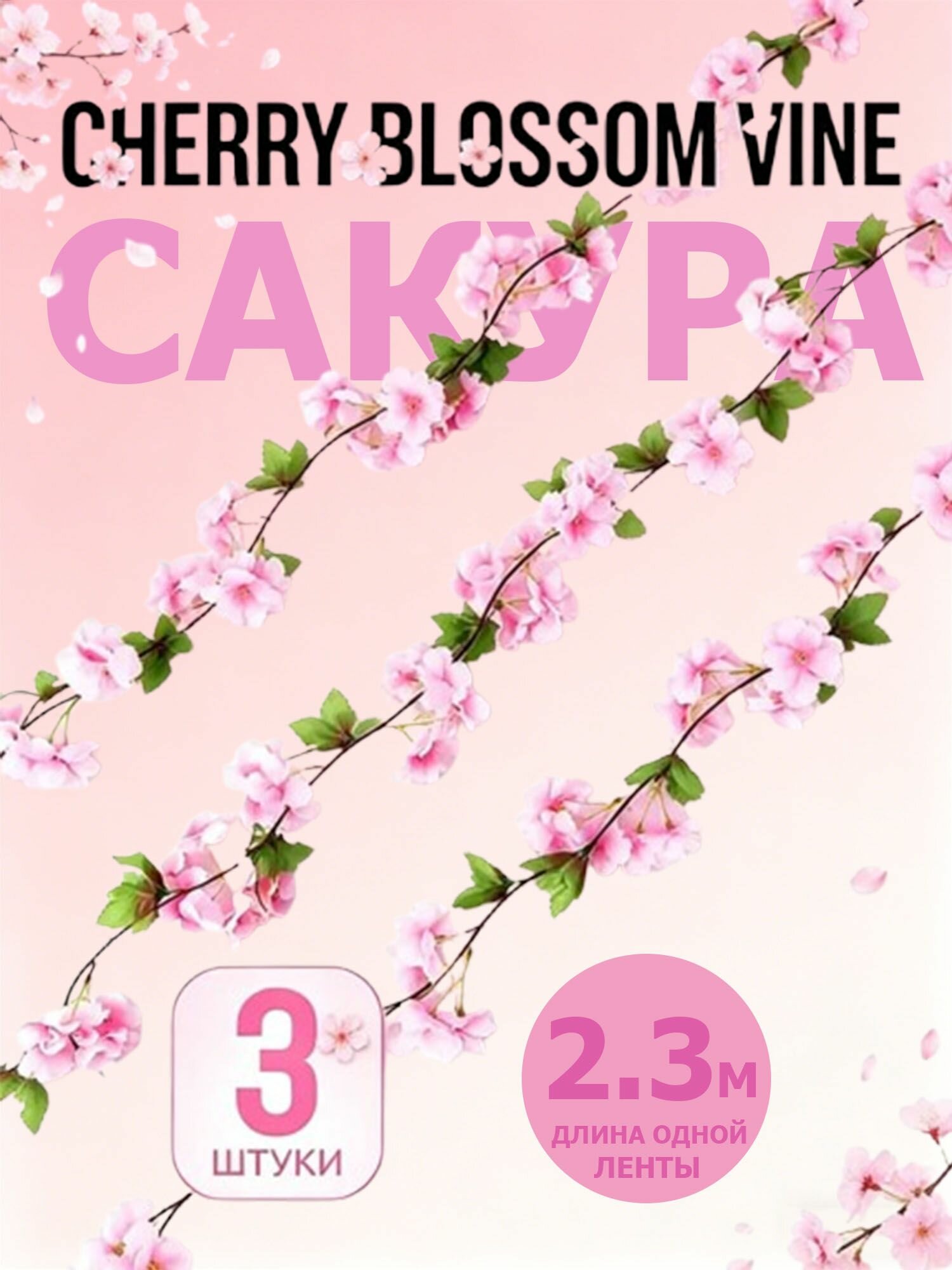 Лиана искусственные для декора Сакура, 3 ветки / искусственные цветы. Длина 2.3м. Цвет розовый