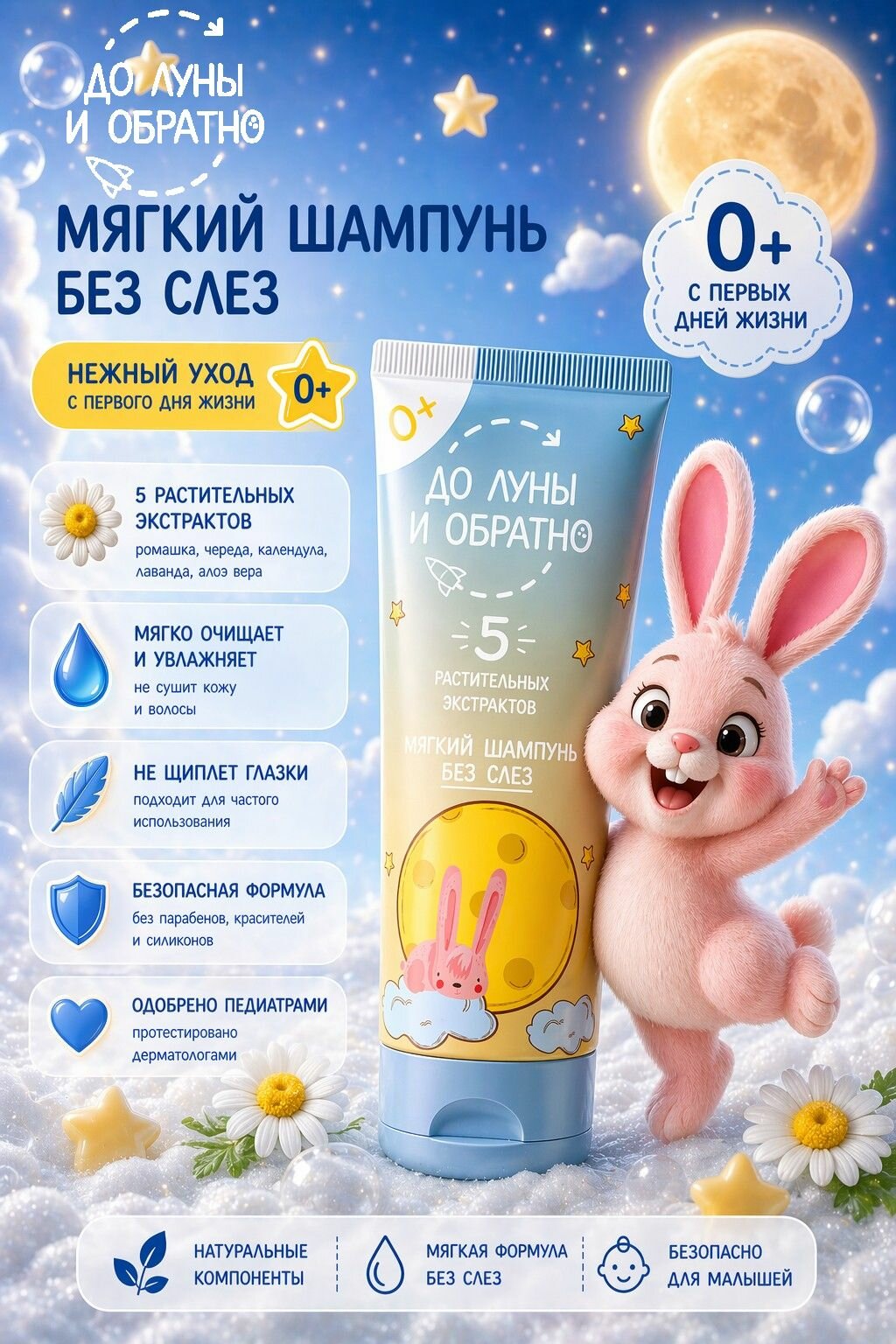 Мягкий шампунь До Луны и Обратно без слез 0+, 250 мл