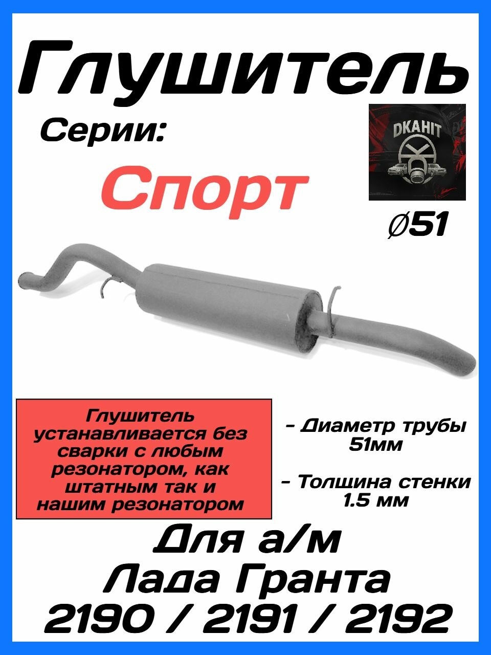 Глушитель DKAHIT Спорт для а/м ВАЗ Гранта 2190-92 прямоточный