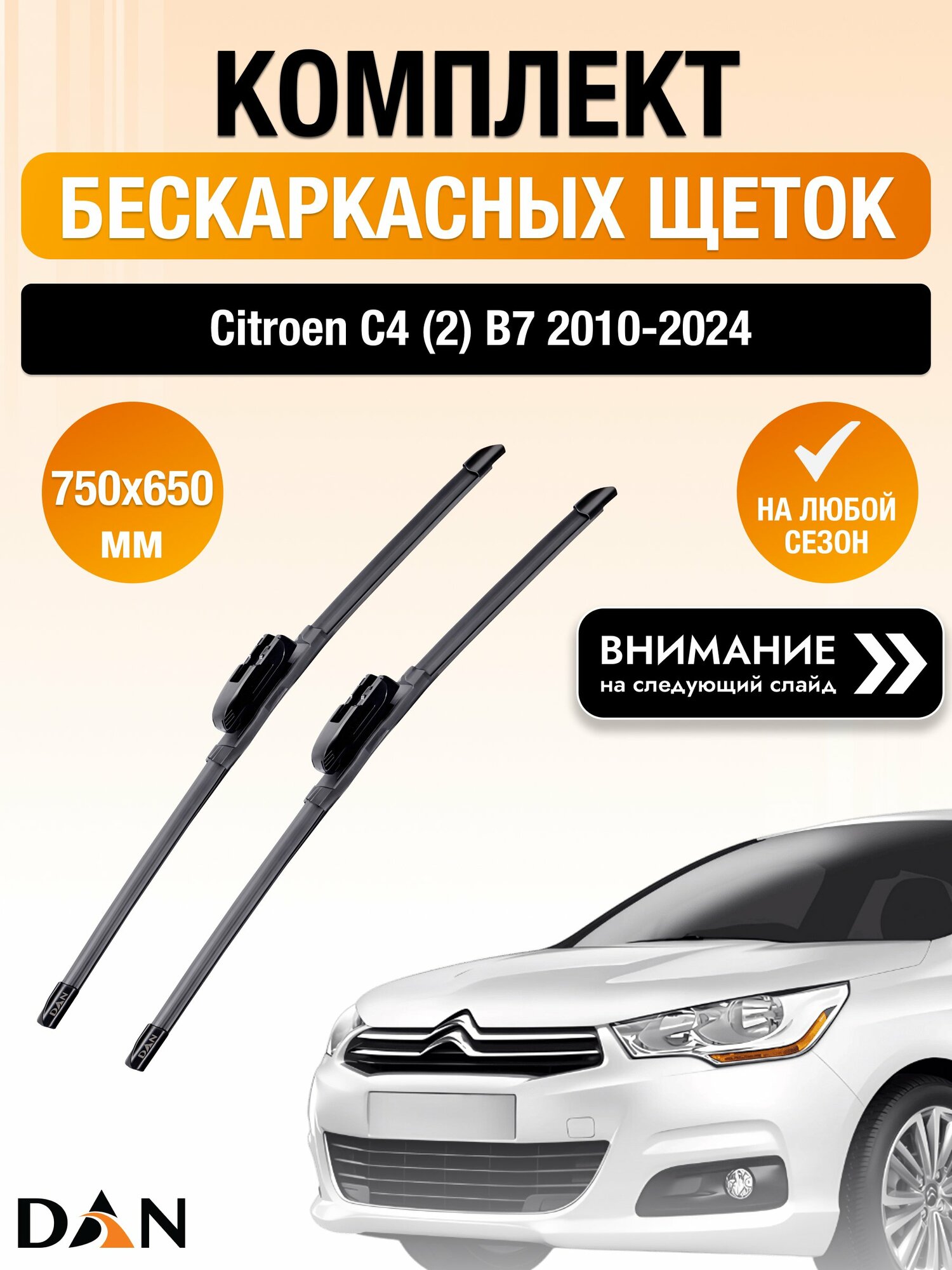 Дворники бескаркасные на Citroen C4 (2) B7 / 2010-2024 / Комплект щеток стеклоочистителя 750 650 мм Ситроен С4 DAN