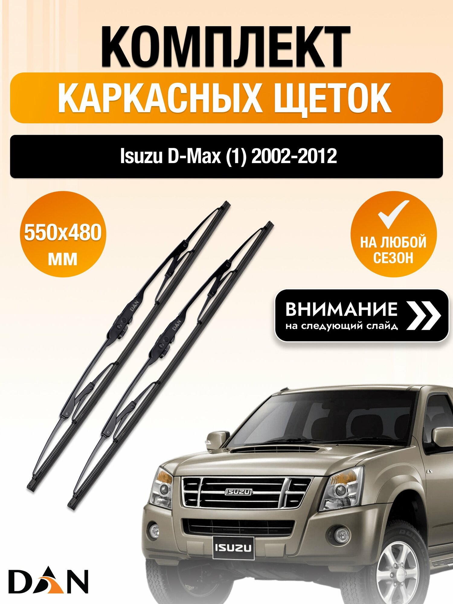 Дворники каркасные на Isuzu D-Max (1) / 2002-2012 / Комплект щеток стеклоочистителя 550 480 мм Исузу Д Макс DAN