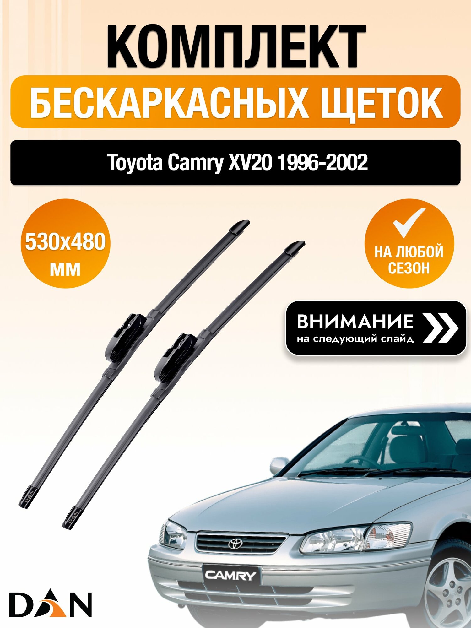 Дворники бескаркасные на Toyota Camry XV20 / 1996-2002 / Комплект щеток стеклоочистителя 530 480 мм Тойота Камри 20 DAN