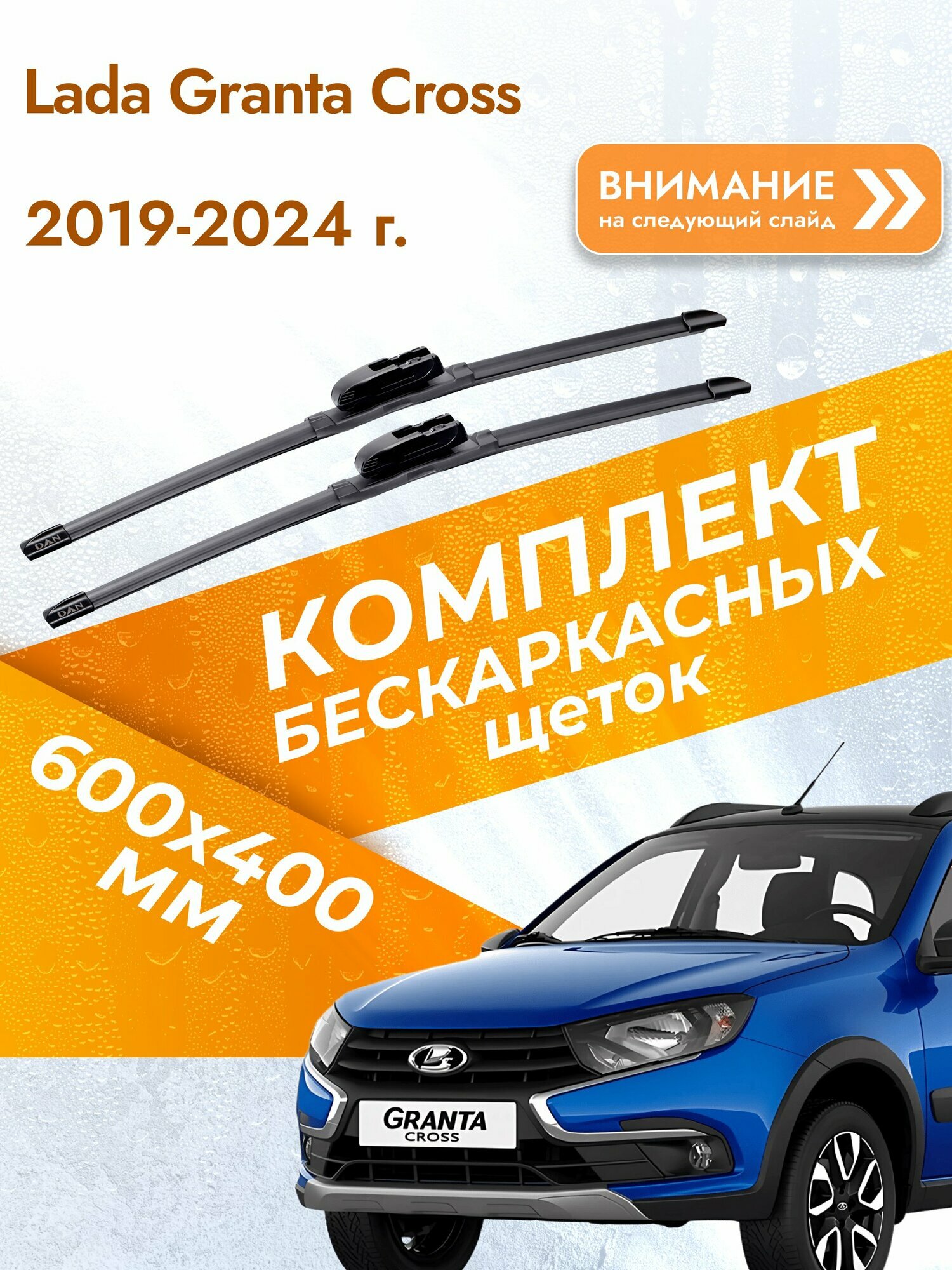 Дворники бескаркасные для Lada Granta Cross / 2019-2024 / Комплект щеток стеклоочистителя 600 400 мм Лада Гранта Кросс / ВАЗ 2194