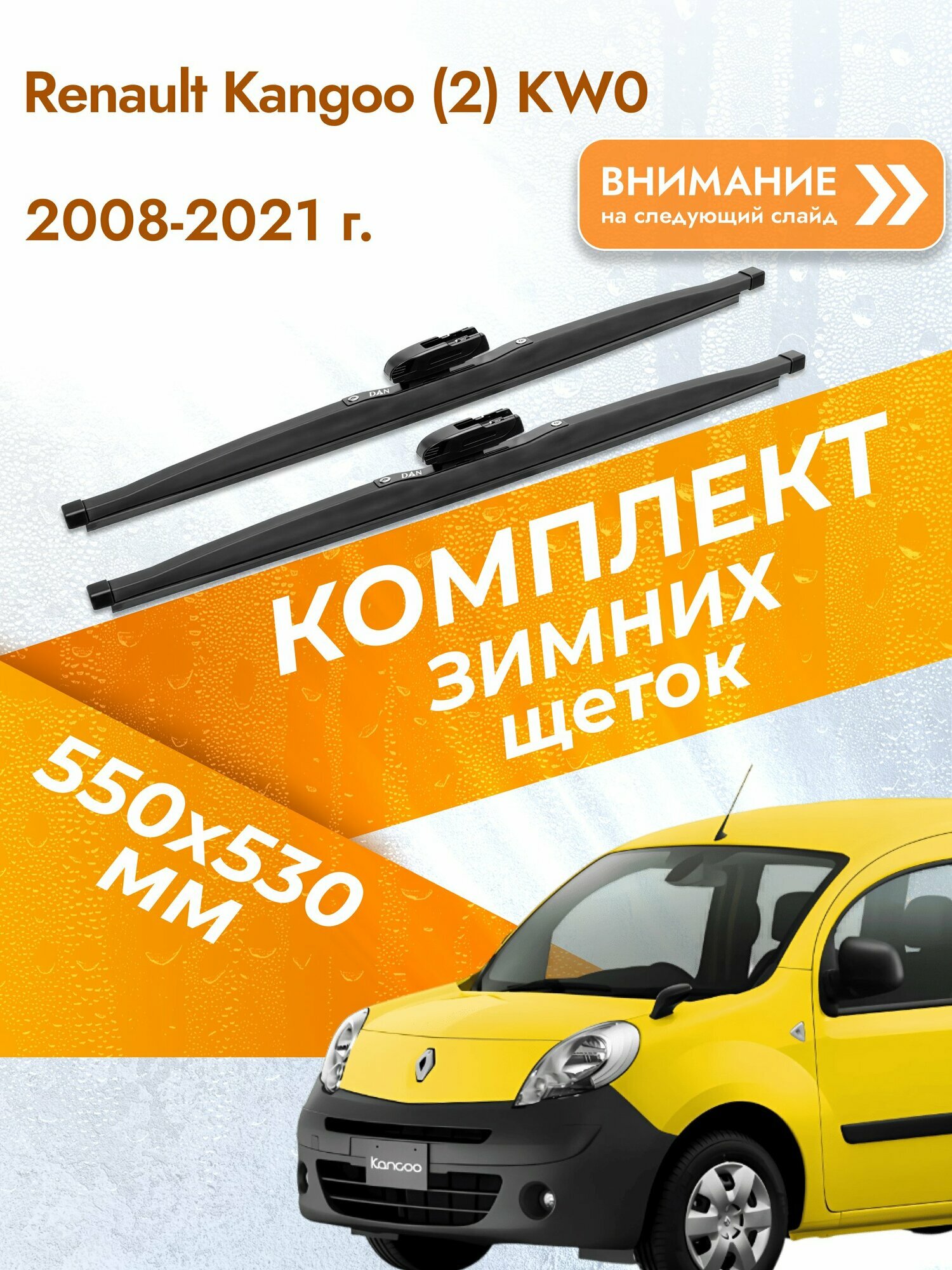 Дворники для Renault Kangoo (2) KW0 / 2008-2021 / Комплект зимних щеток стеклоочистителя 550 530 мм Рено Кангу