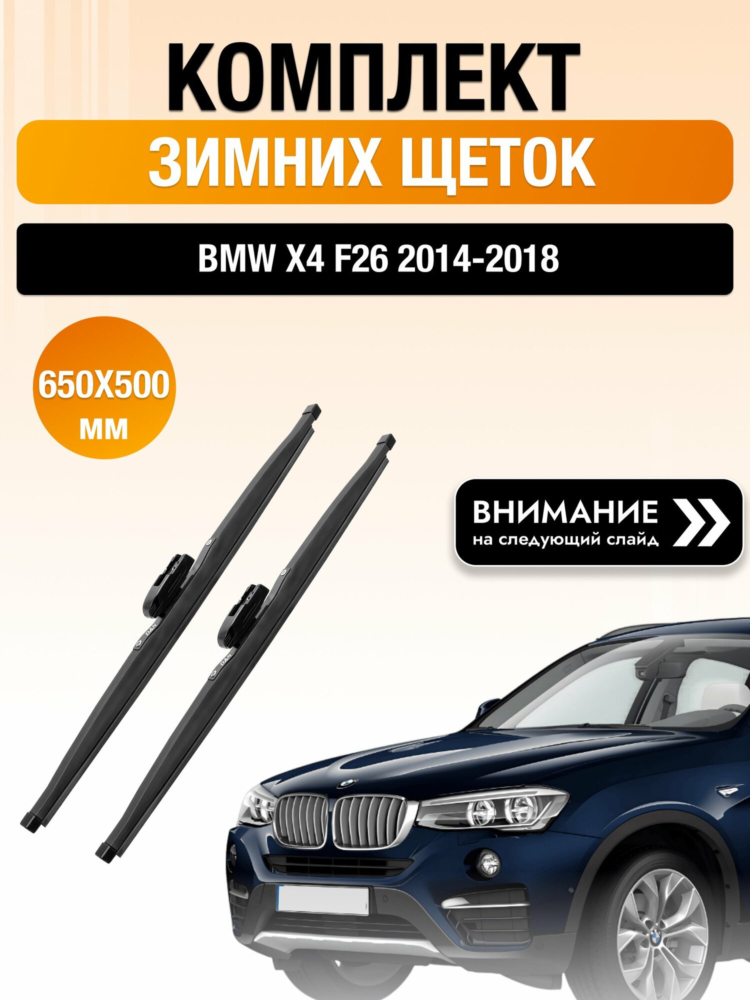 Дворники на BMW X4 F26 / 2014-2018 / Комплект зимних щеток стеклоочистителя 650 500 мм БМВ Х4 DAN