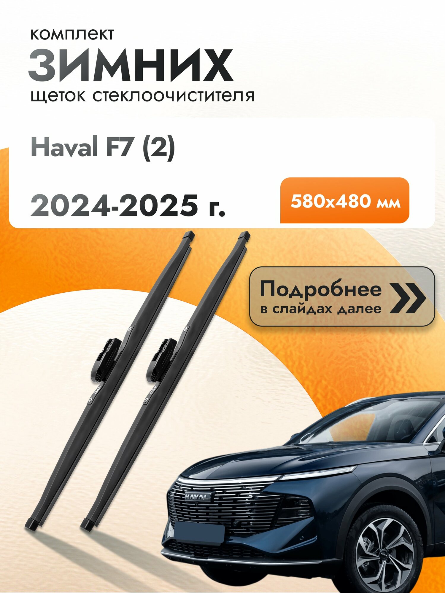 Дворники для Haval F7 (2) / 2024-2025 / Комплект зимних щеток стеклоочистителя 580 480 мм Хавал Ф7