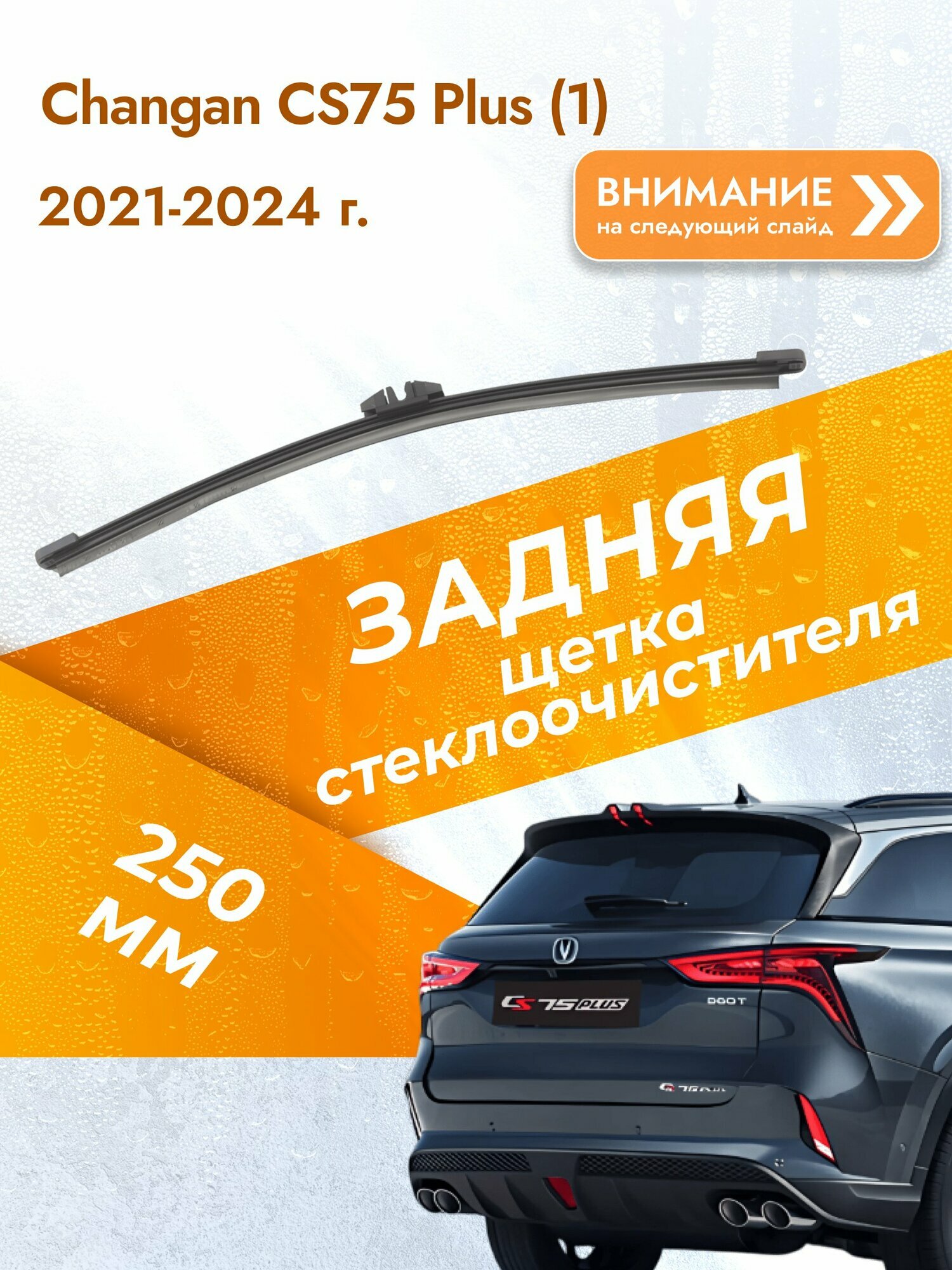 Задний дворник для Changan CS75 Plus (1) / 2021-2024 / Задняя щетка стеклоочистителя 250 мм Чанган ЦС75 Плюс