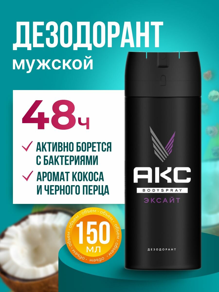 Акс Дезодорант мужской спрей Эксайт 150 мл
