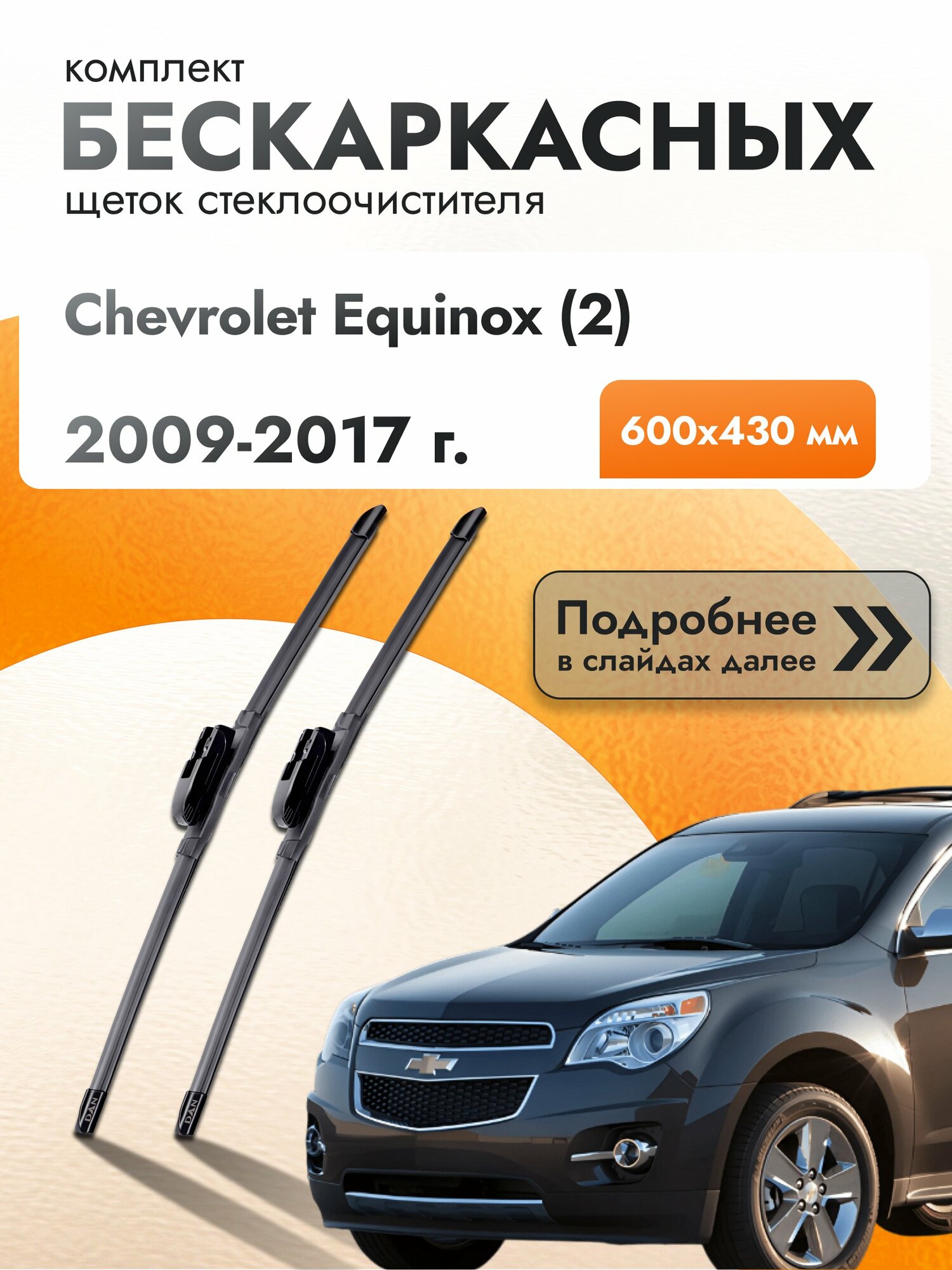 Дворники бескаркасные для Chevrolet Equinox (2) / 2009-2017 / Комплект щеток стеклоочистителя 600 430 мм Щевроле Эквинокс