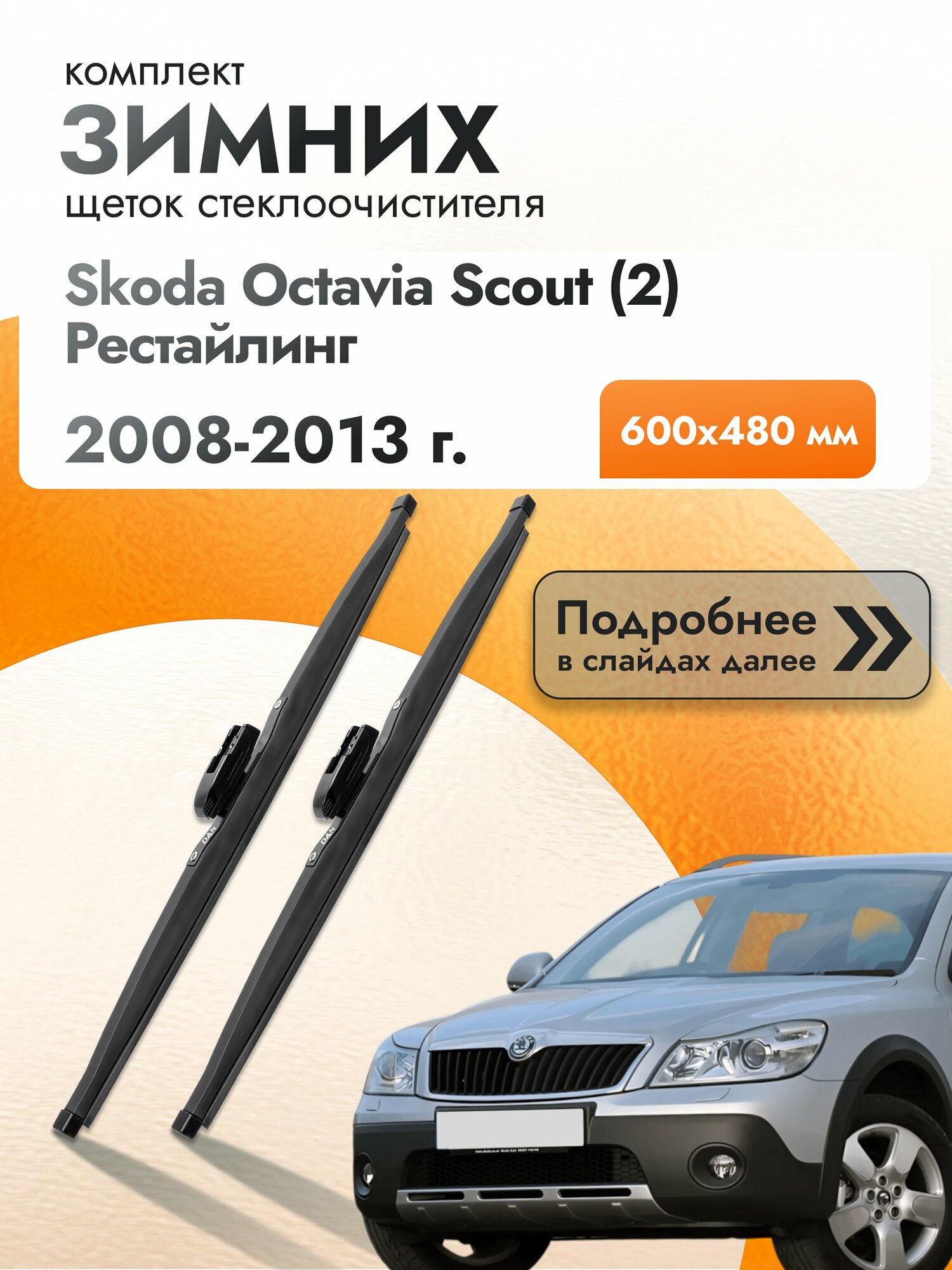 Дворники для Skoda Octavia Scout (2) Рестайлинг / 2008-2013 / Комплект зимних щеток стеклоочистителя 600 480 мм Шкода Октавия Скаут