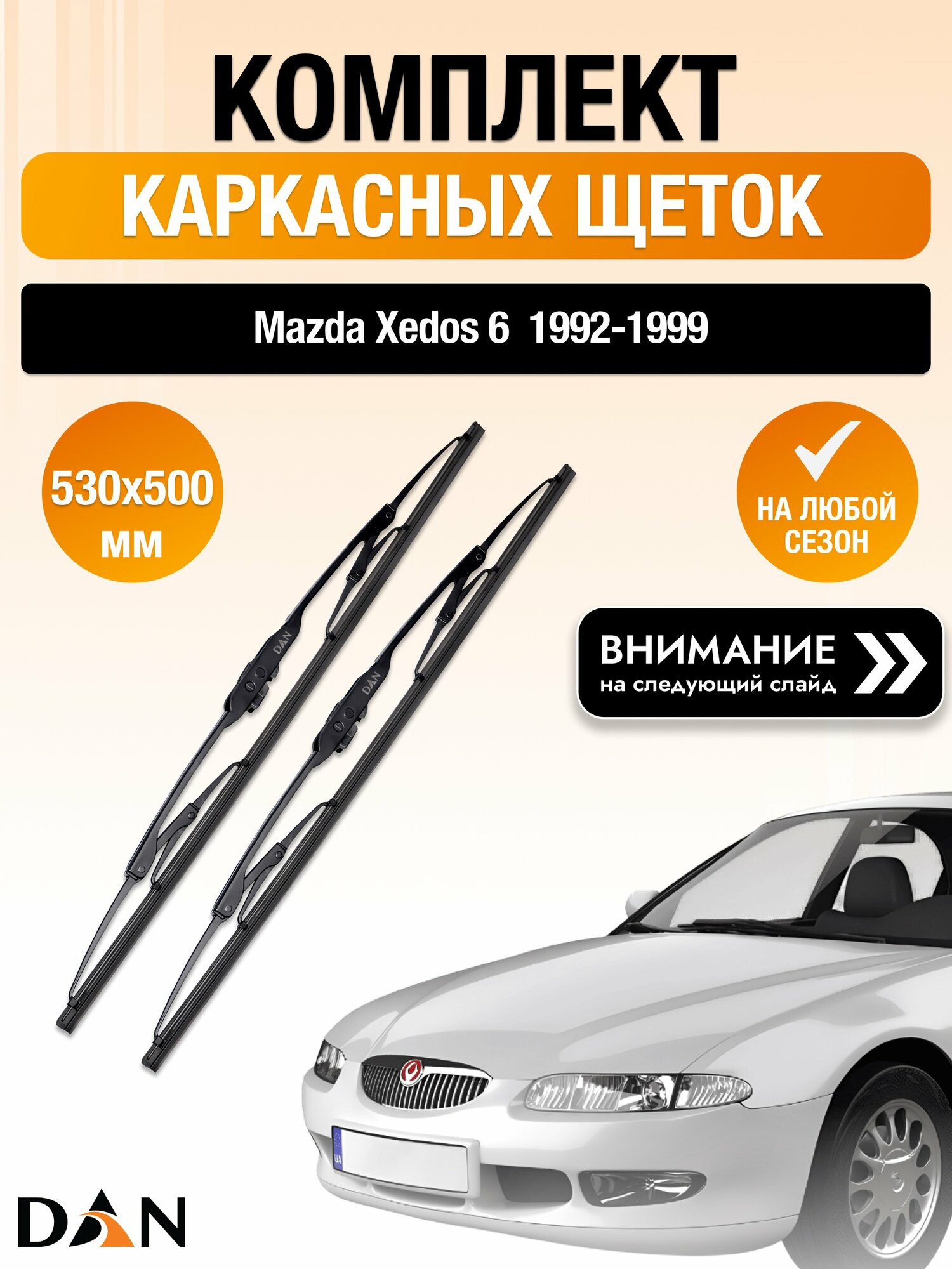 Дворники каркасные на Mazda Xedos 6 / 1992-1999 / Комплект щеток стеклоочистителя 530 500 мм Мазда Кседос 6 DAN