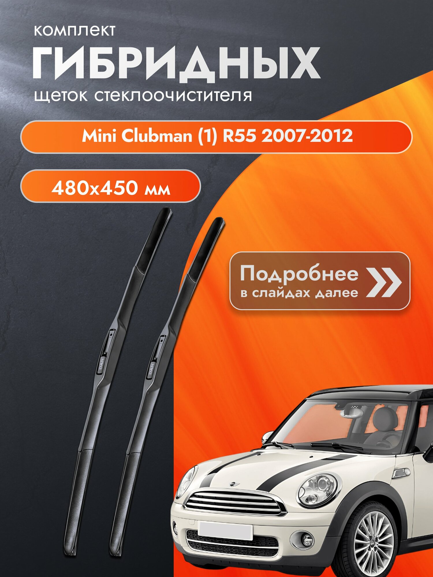Дворники гибридные для Mini Clubman (1) R55 / 2007-2012 / Комплект щеток стеклоочистителя 480 450 мм Мини Клабмен