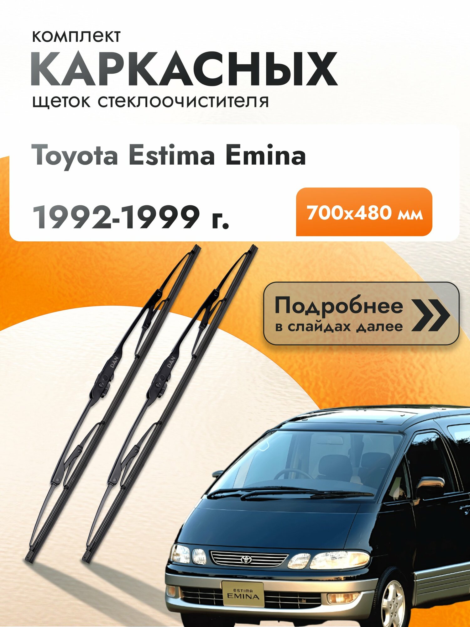 Дворники каркасные для Toyota Estima Emina / 1992-1999 / Комплект щеток стеклоочистителя 700 480 мм Тойота Эстима Эмина