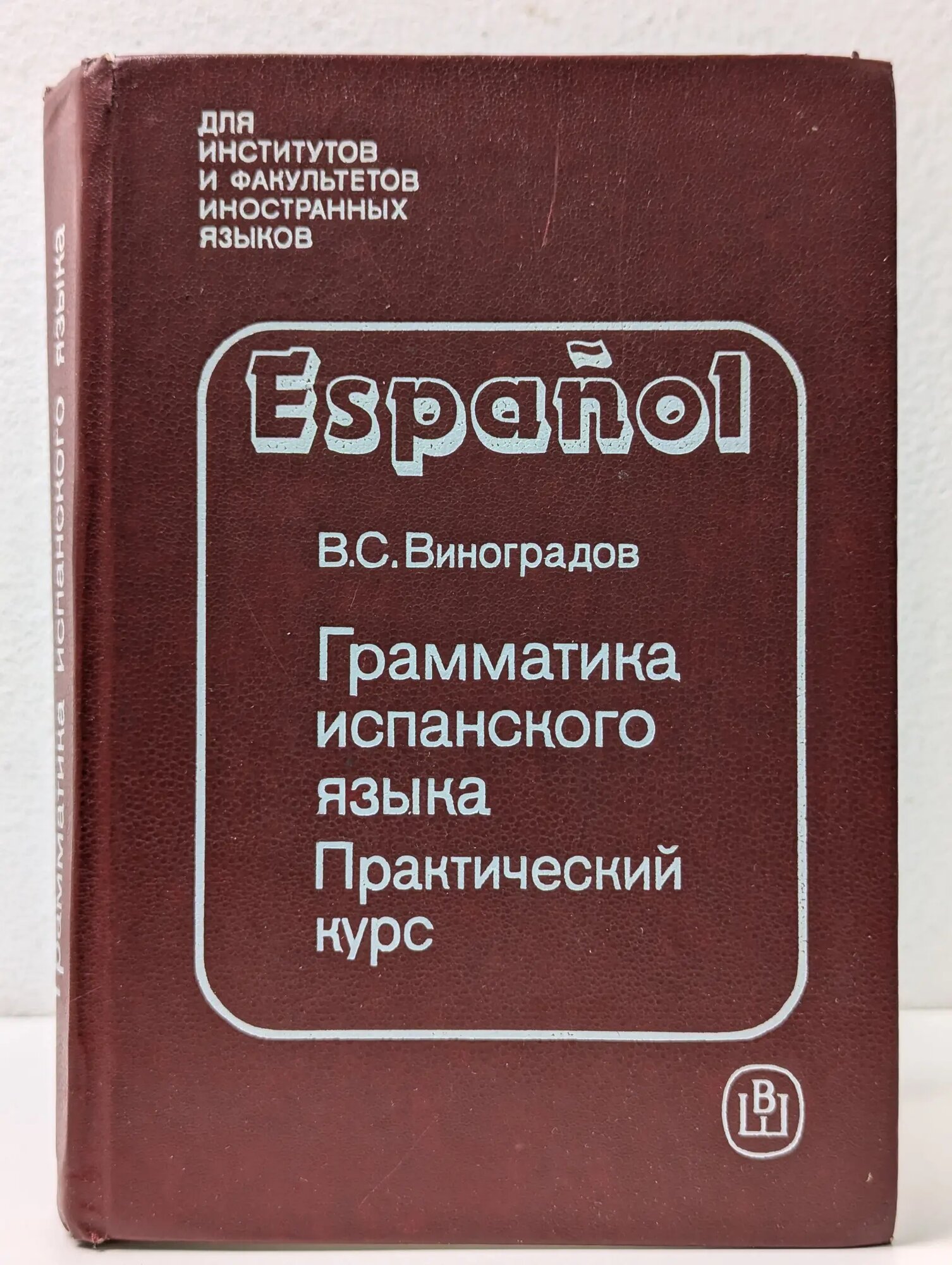 Грамматика испанского языка. Практический курс. Учебник для институтов и факультетов иностранных языков Виноградов Венедикт Степанович 1990