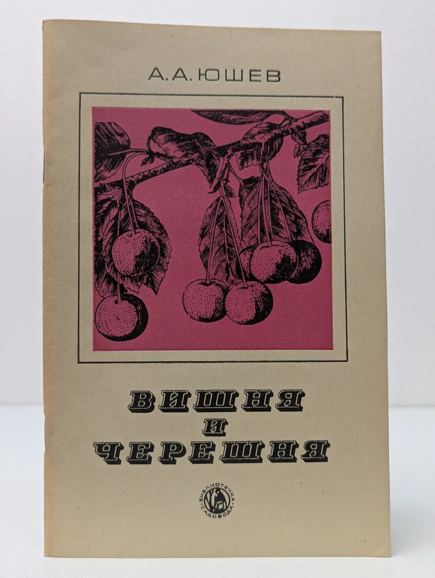 Библиотечка садовода. Вишня и черешня Юшев Анатолий Андреевич 1985