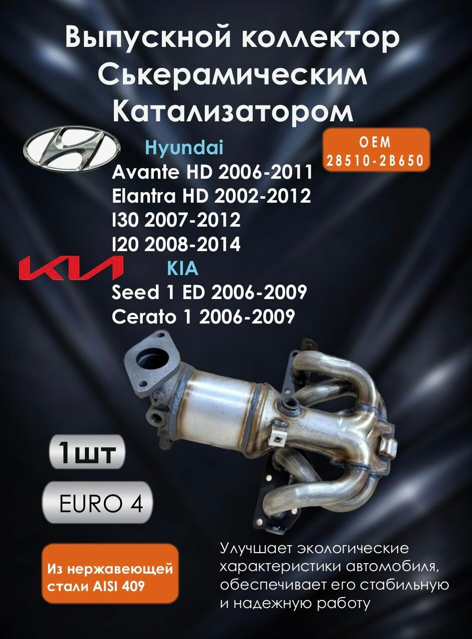 Выпускной коллектор с керамическим катализатором Kia Ceed 1 Hyundai Elantra HD киа сид хендай элантра