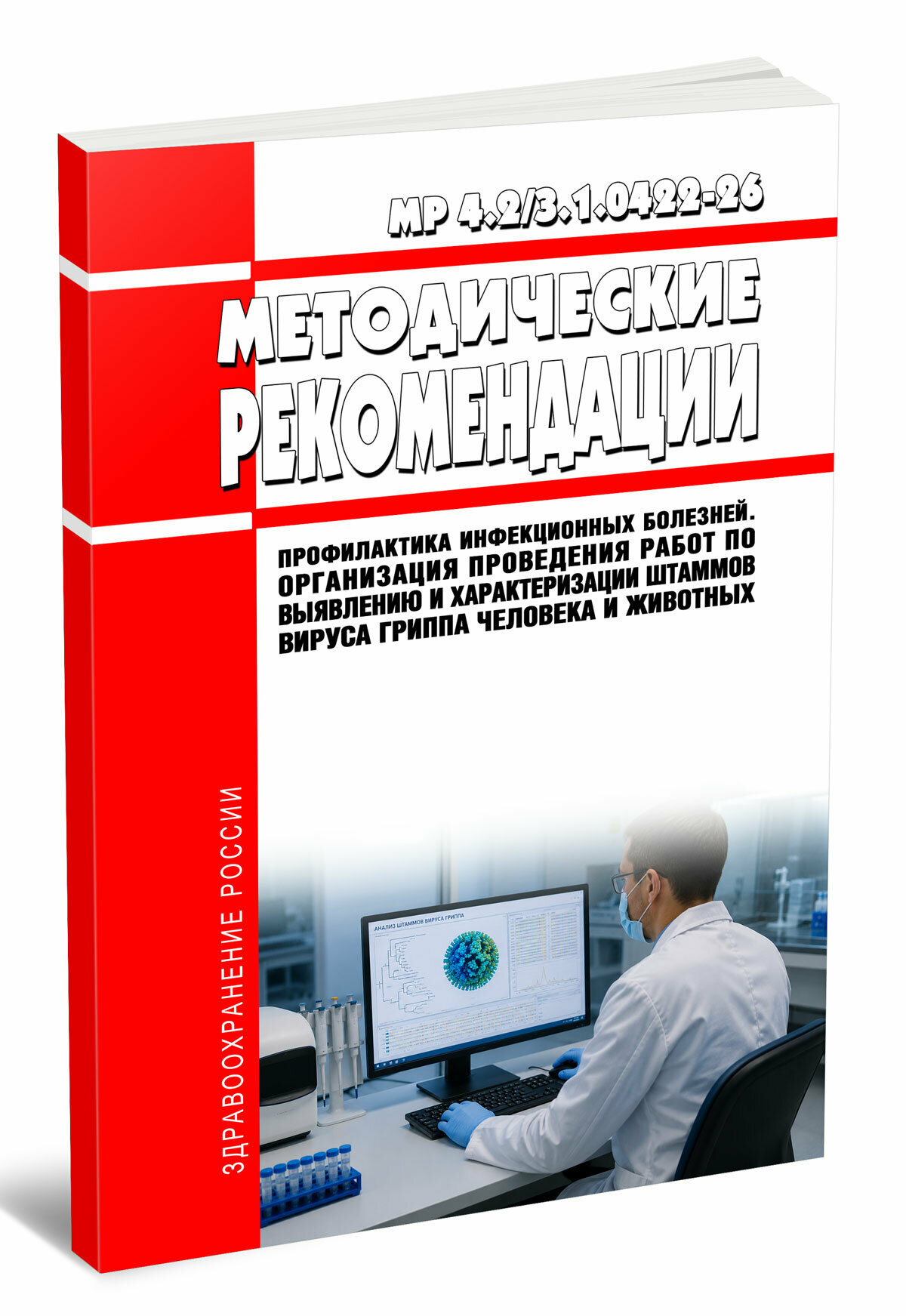 МР 4.2/3.1.0422-26 Профилактика инфекционных болезней. Организация проведения работ по выявлению и характеризации штаммов вируса г