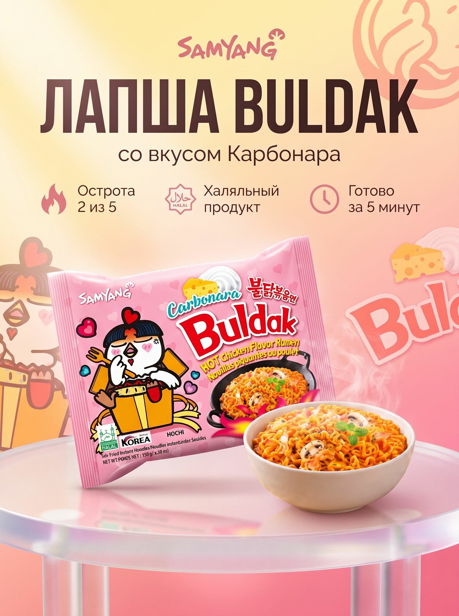 Корейская лапша Бульдак Рамен со вкусом "Карбонара" Samyang Buldak 130 г