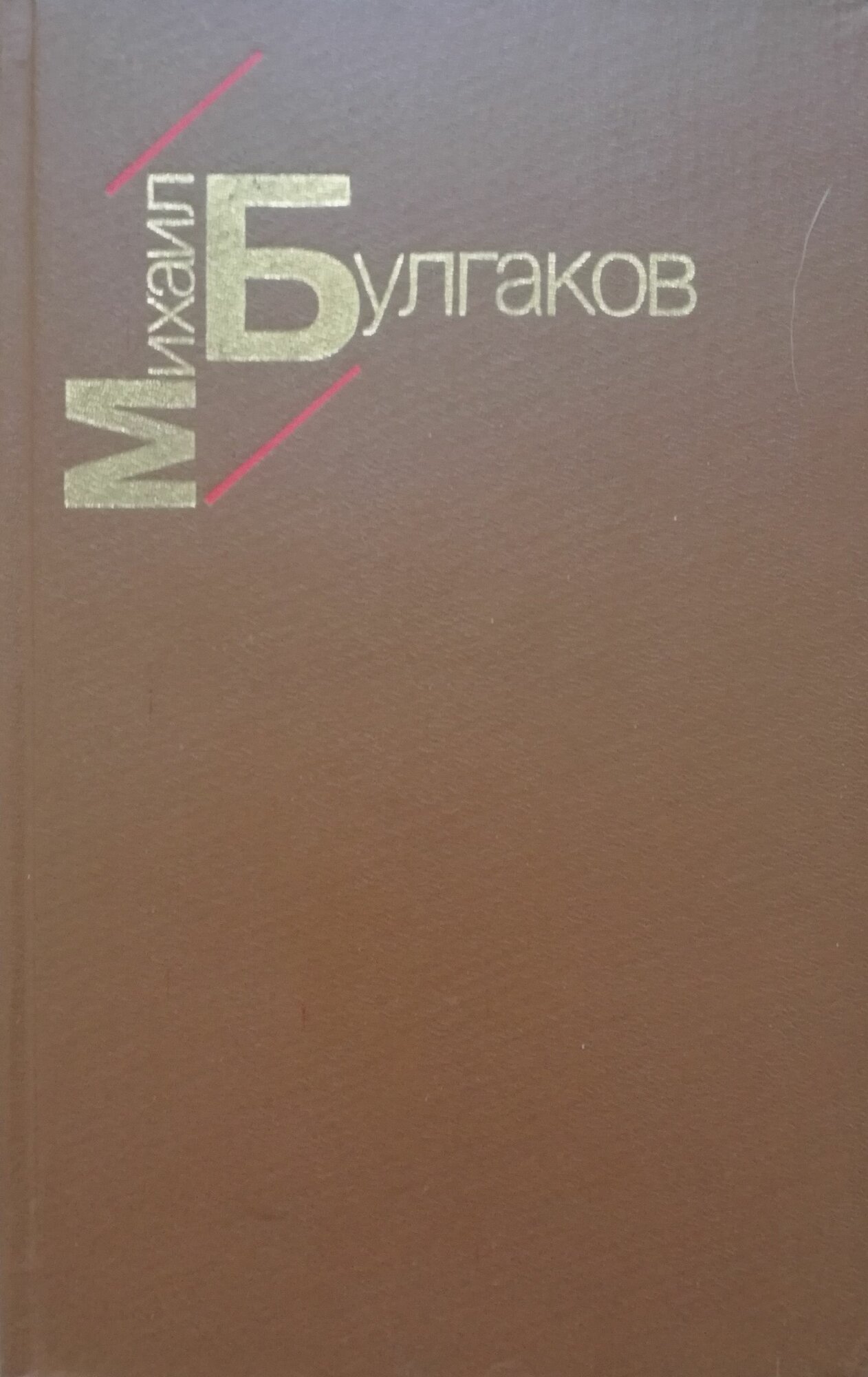 Белая гвардия. Жизнь господина де Мольера. Рассказы