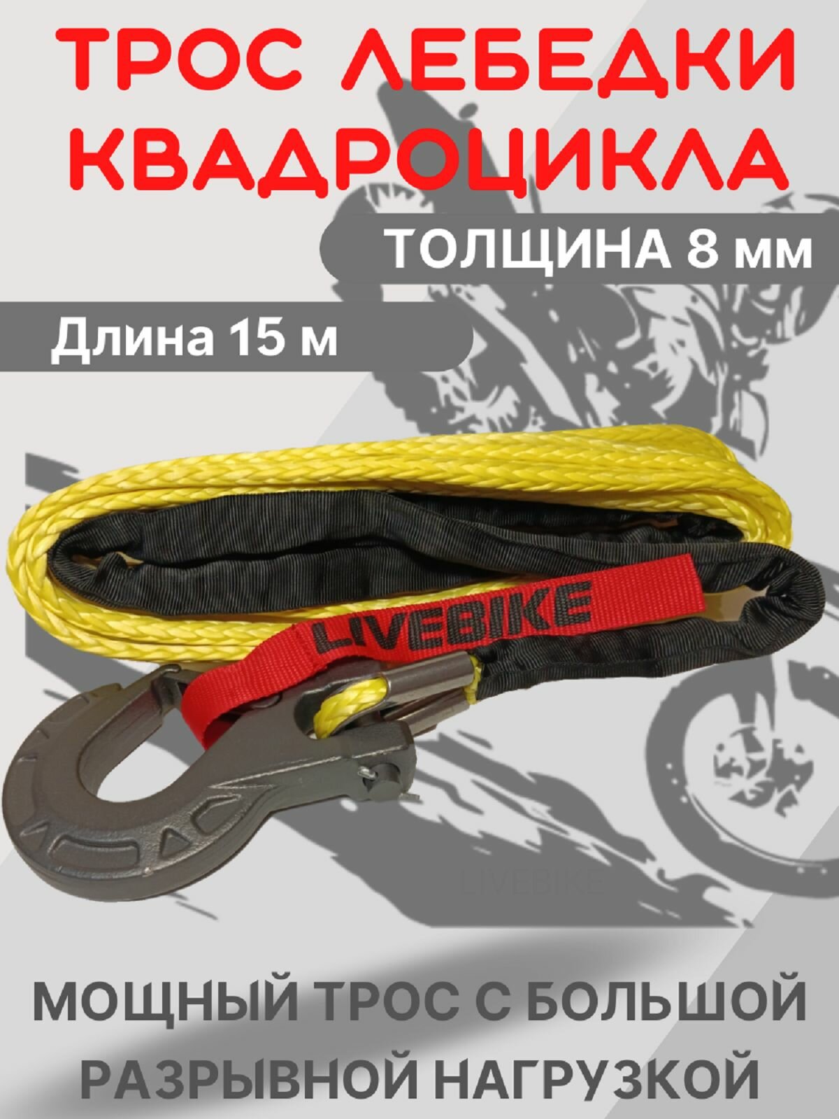 Трос для квадро (ATV) лебедки синтетический 8мм х 15м с крюком типа WARN, желтый