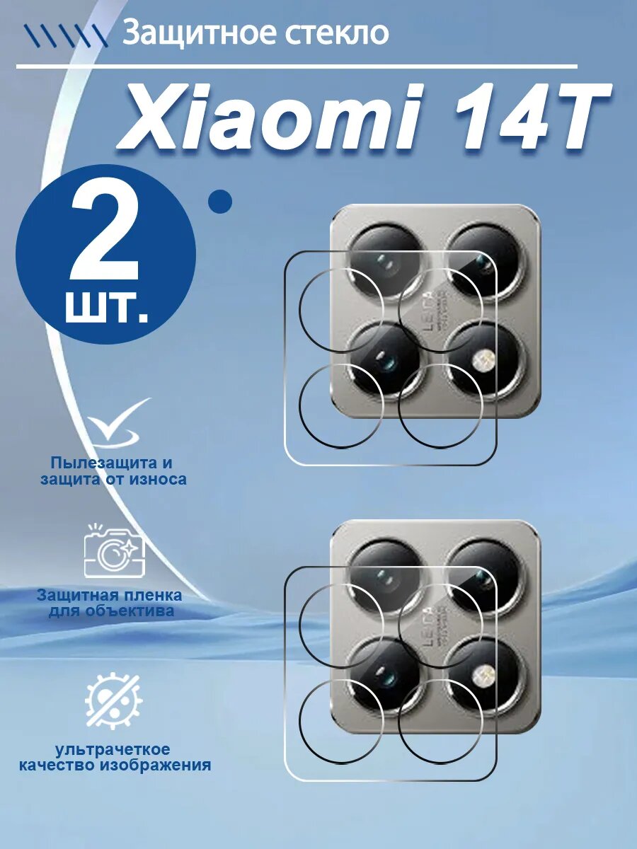 2 шт. Для камеры Xiaomi 14T защитное стекло, ультратонкое, не мешает съёмке.