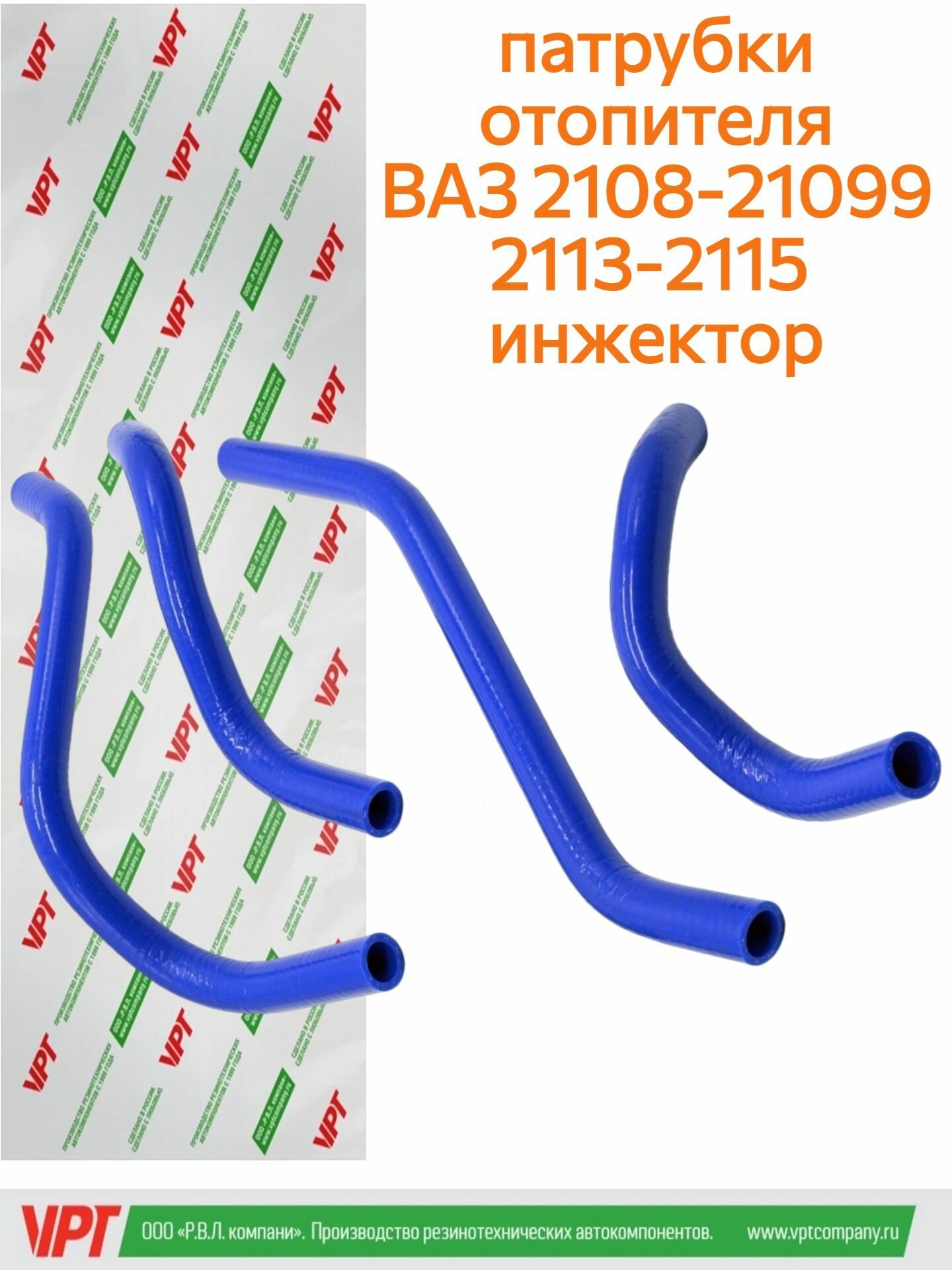 Патрубки печки (отопителя) ВАЗ 2108, 2109, 21099, 2113, 2114, 2115 инжектор, VPT, силикон, комплект 4шт.