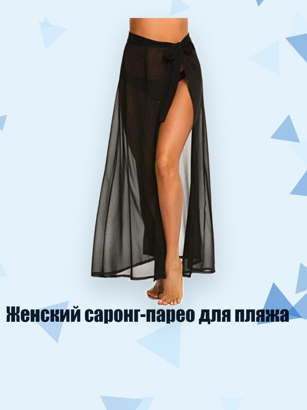 Женский саронг-парео для пляжа, Черный