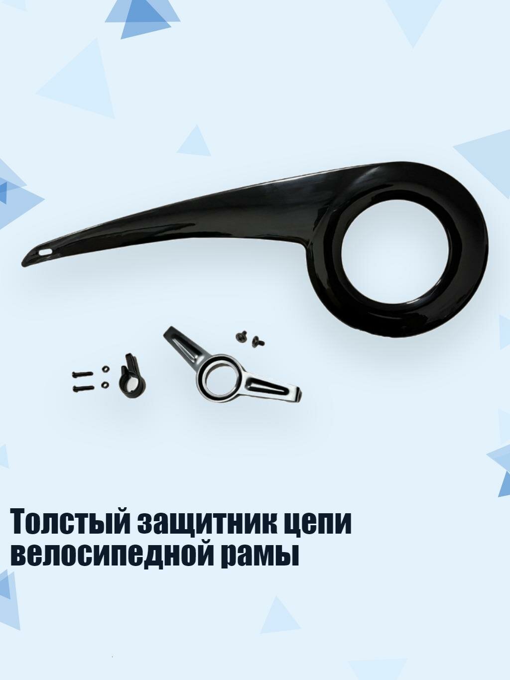 Толстый защитник цепи велосипедной рамы, Черный - Фиксация хвоста