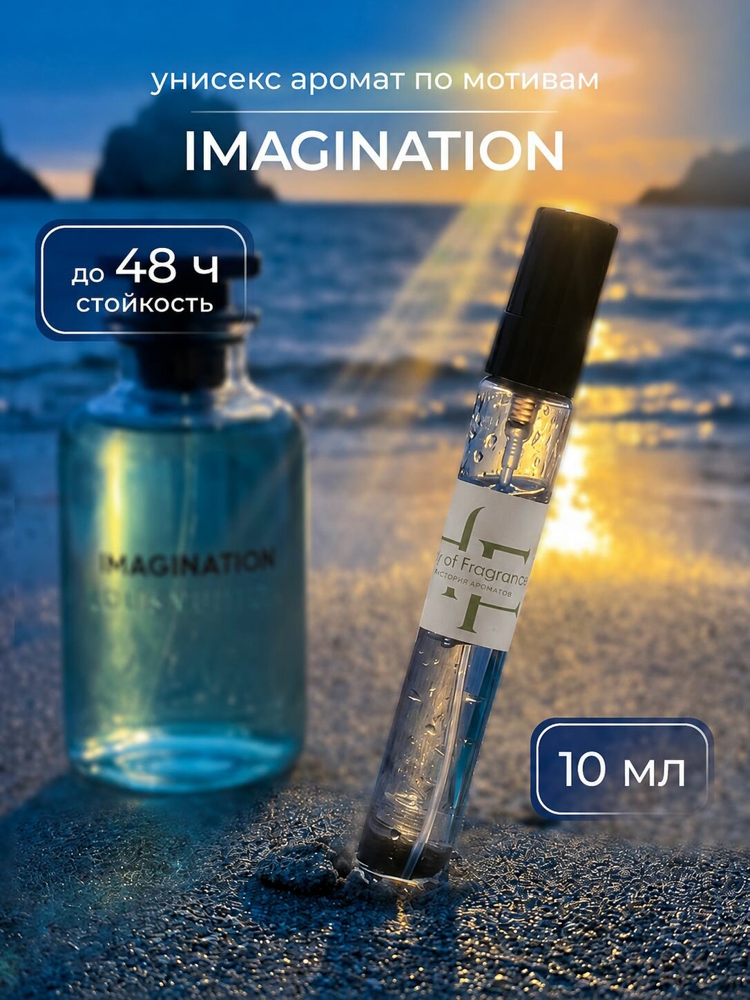Вода парфюмерная Imagination, 10 мл, Духи Имаджинейшен, цитрусовые, свежие, летние летний свежий цитрус