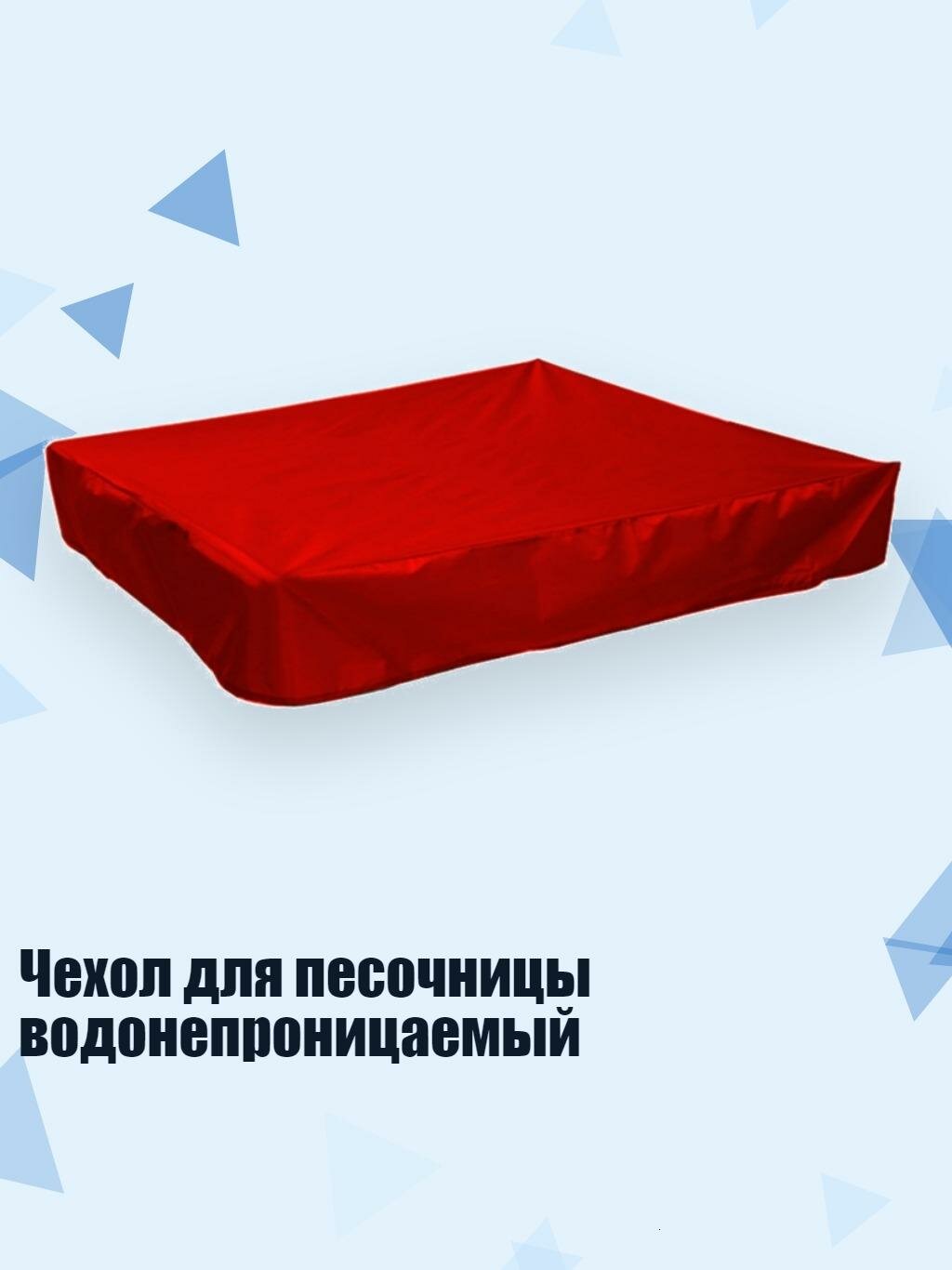 Чехол для песочницы водонепроницаемый, красный - 150x150x20 см