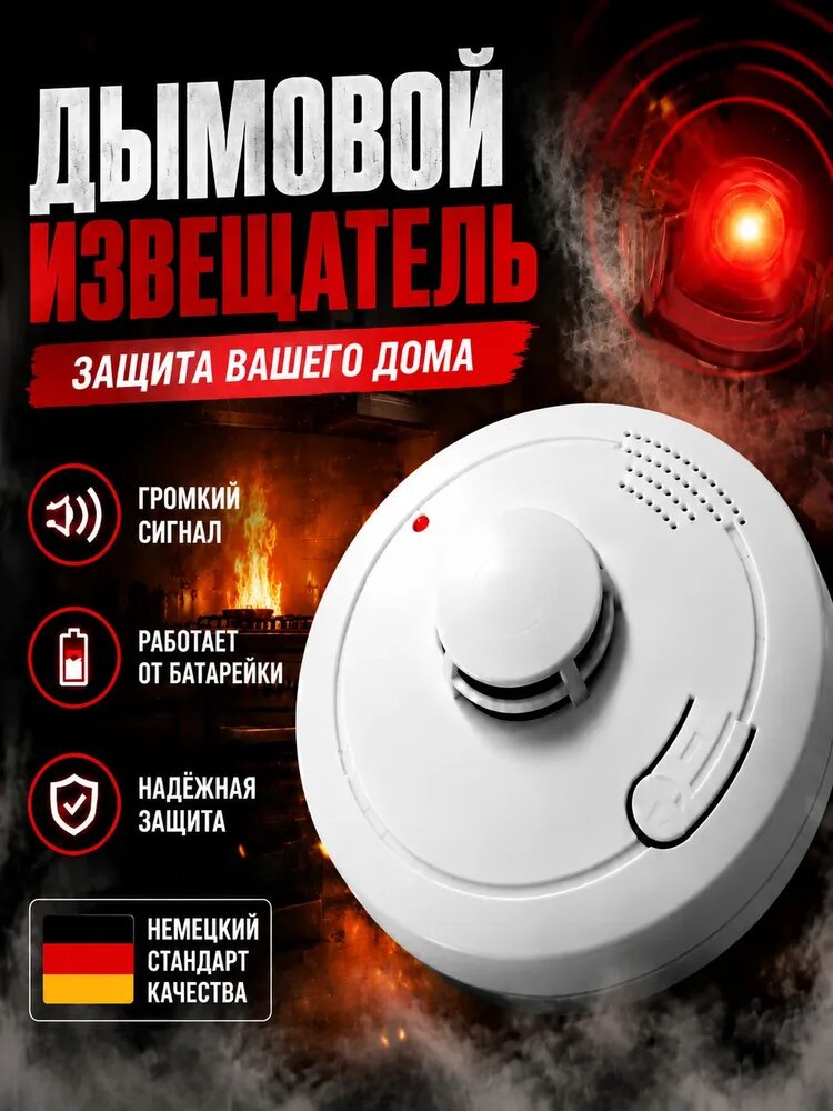 Пожарная сигнализация беспроводная, детектор извещатель, датчик дыма автономный на батарейках
