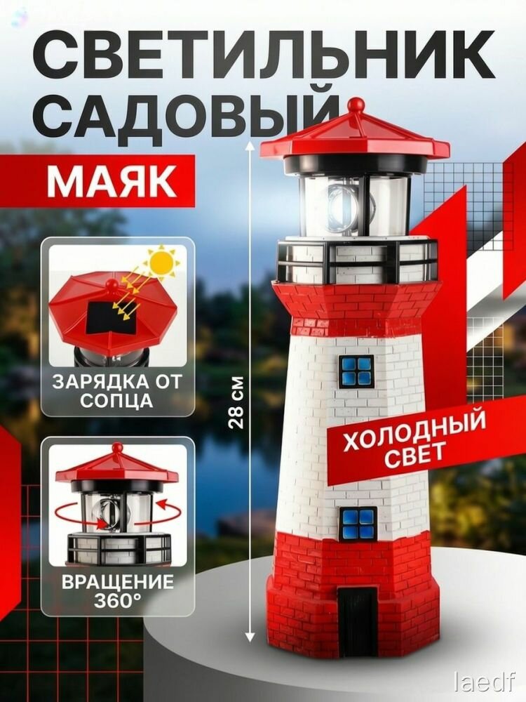 Светильник садовый маяк солнечная батарея 28 см вращение 360° холодный свет для сада