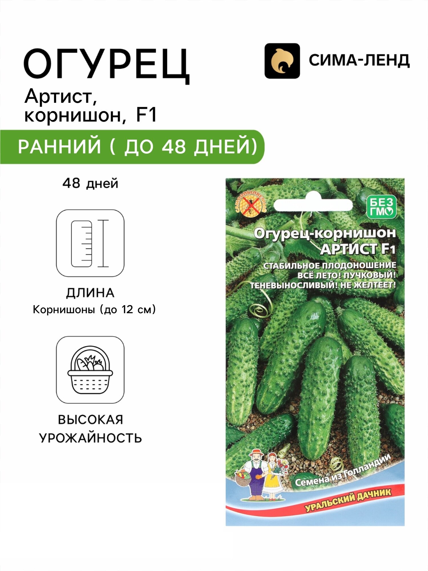 Семена Огурец «Артист», корнишон, F1, 6 шт, «Уральский Дачник»
