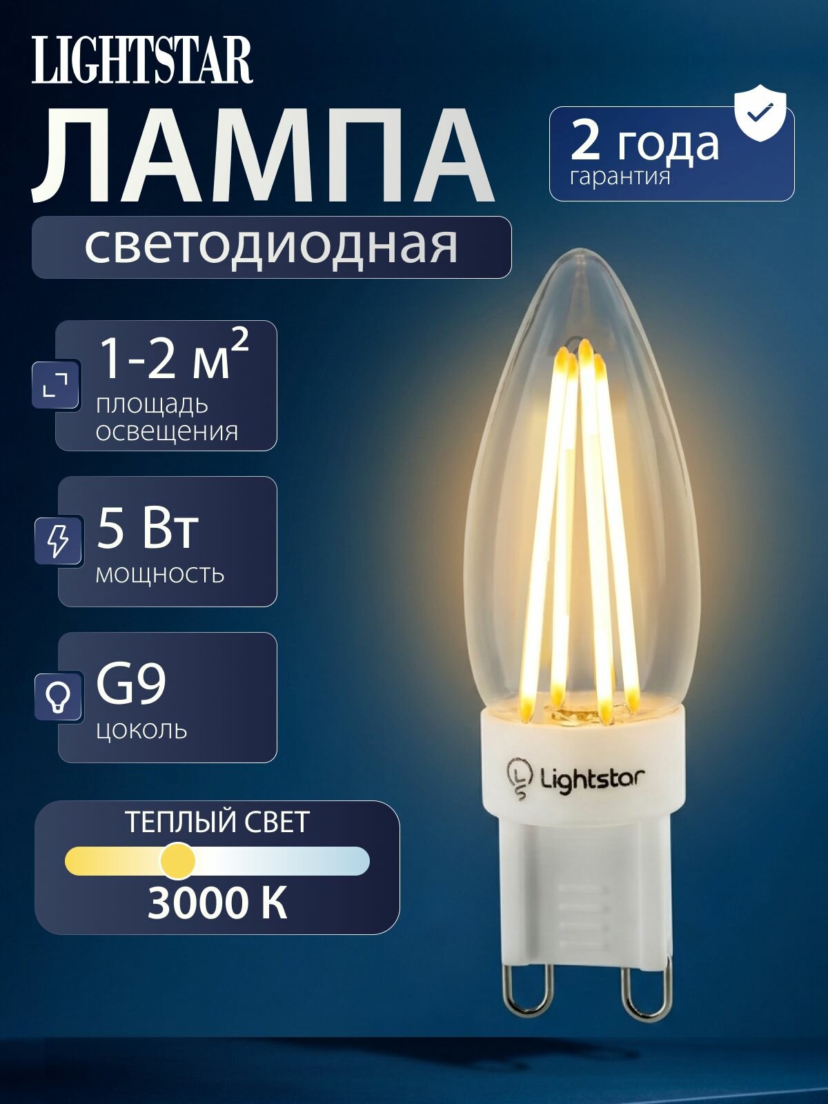 Лампочка светодиодная G9, Lightstar LED 940472, 3000K теплый свет, 5Вт