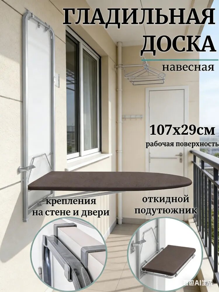 Гладильная доска Настенная, 93 см х 31 см.