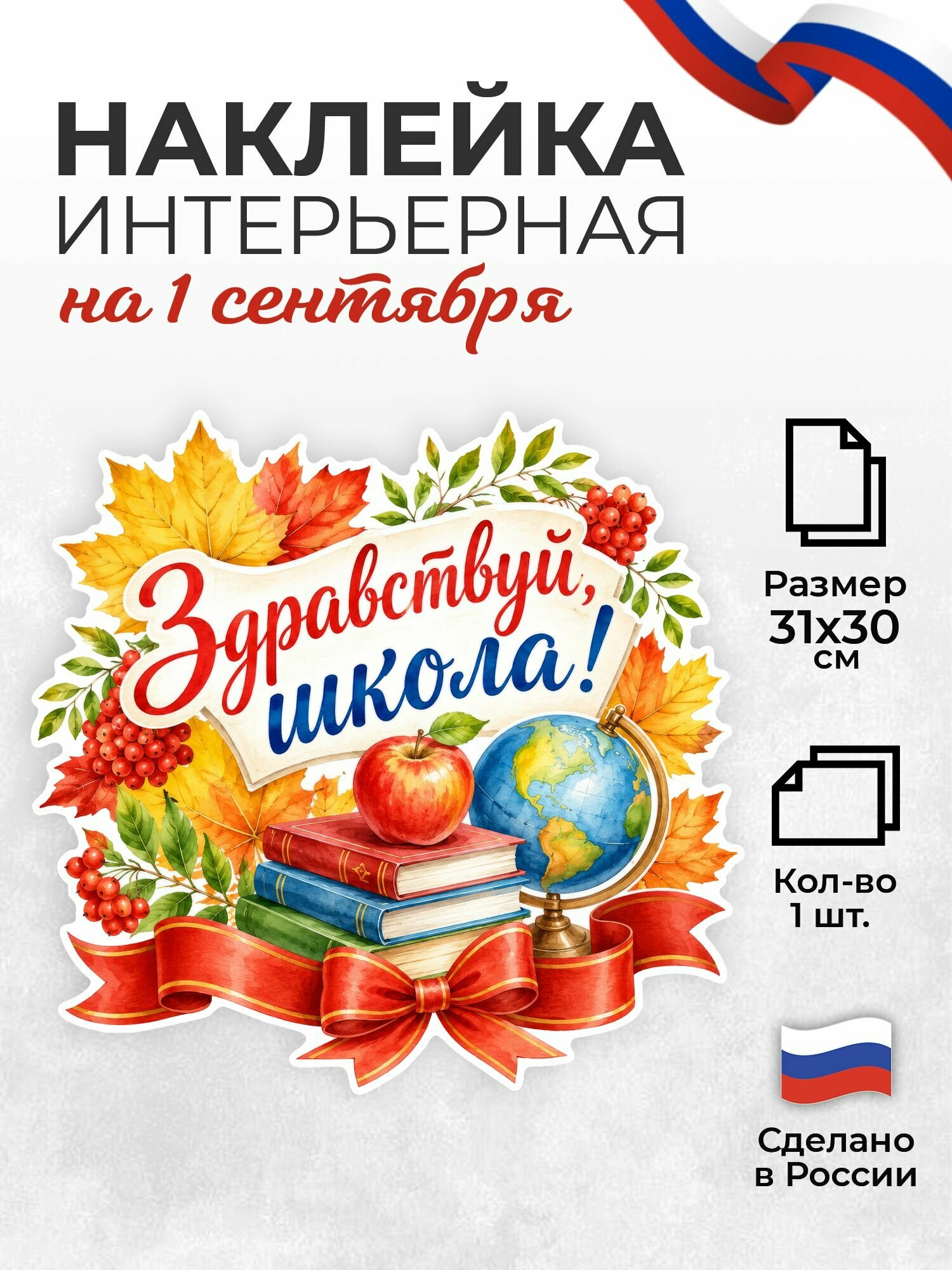 Наклейка интерьерная на стену 1 сентября День знаний