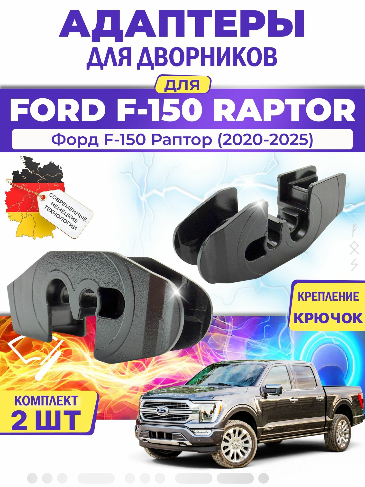 Адаптеры щеток стеклоочистителя для Ford F-150 Raptor (-) (2020-2025) / Форд F-150 Раптор / Крепление Крючок (Hook) MILES (Германия)