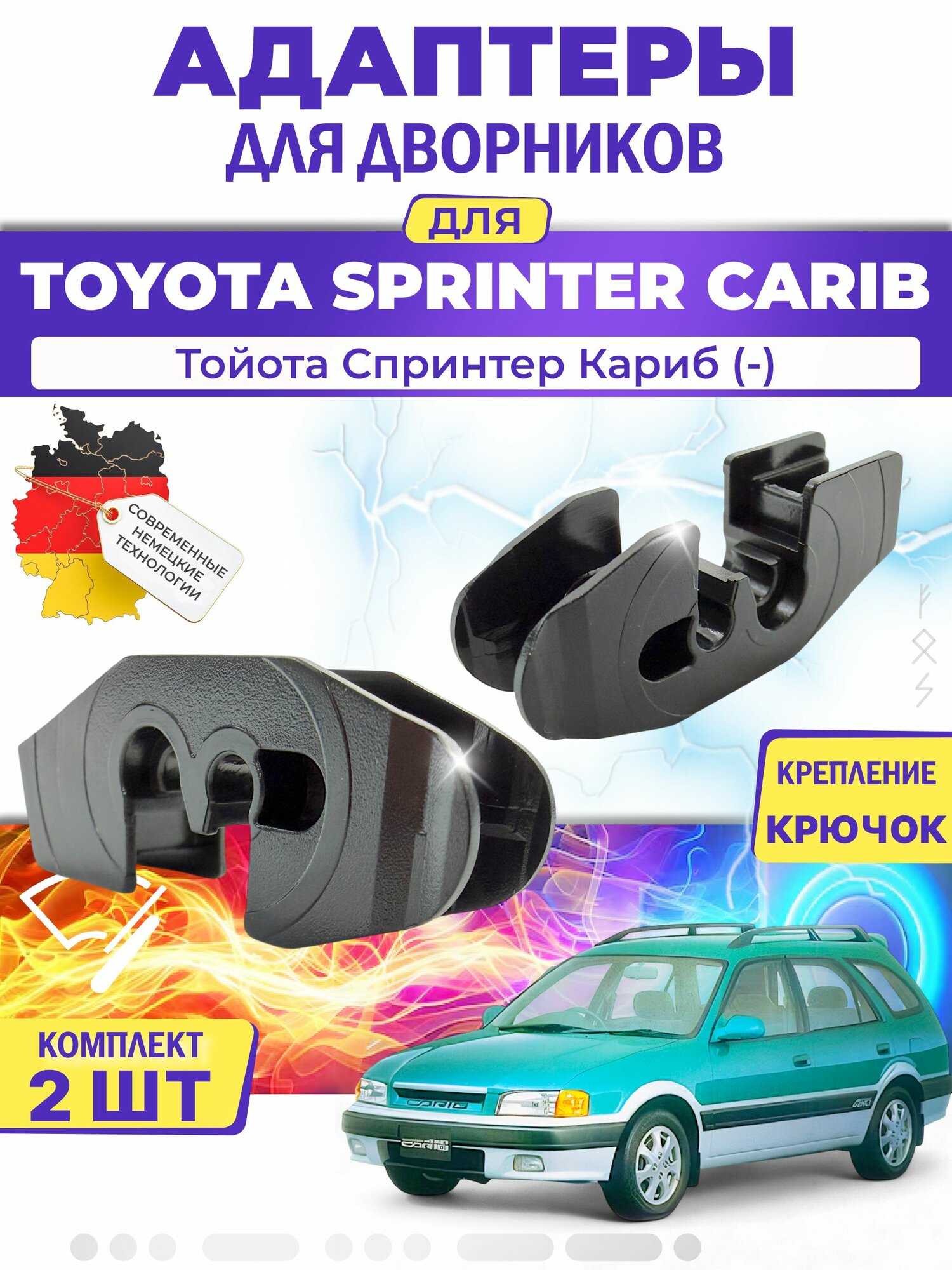 Адаптеры щеток стеклоочистителя для Toyota Sprinter Carib (-) (-) / Тойота Спринтер Кариб / Крепление Крючок (Hook) MILES (Германия)