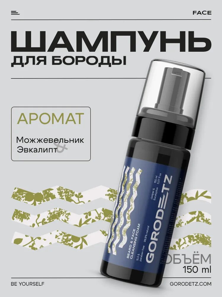 Gorodetz, шампунь для бороды 150 мл, с ароматом можжевельника