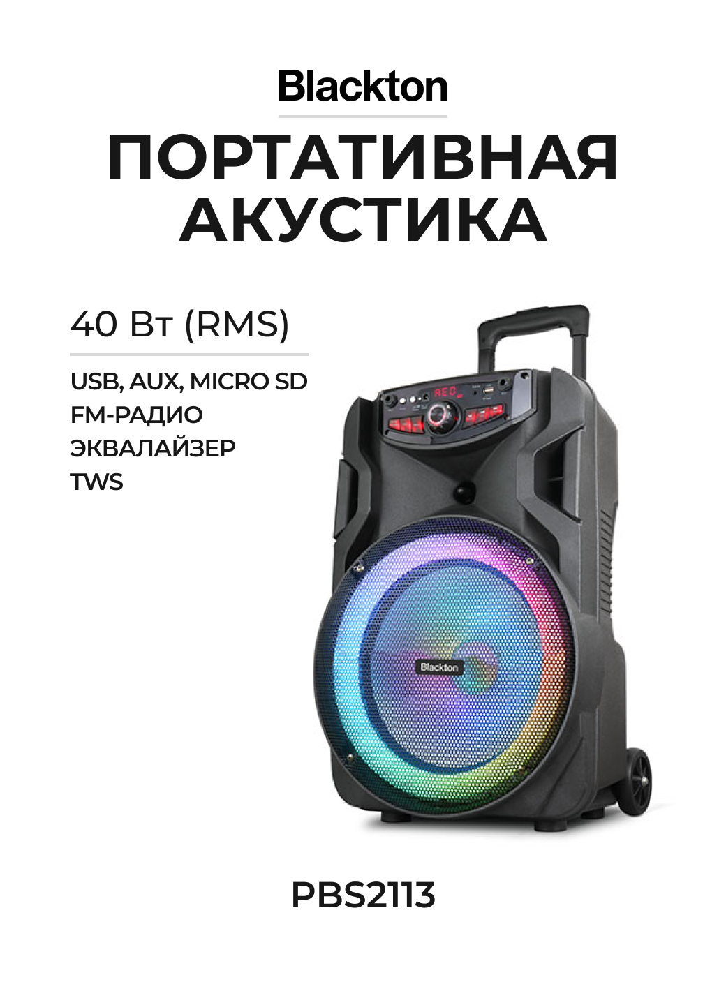 Портативная акустика Blackton Bt PBS2113 черный, USB, AUX, Micro SD