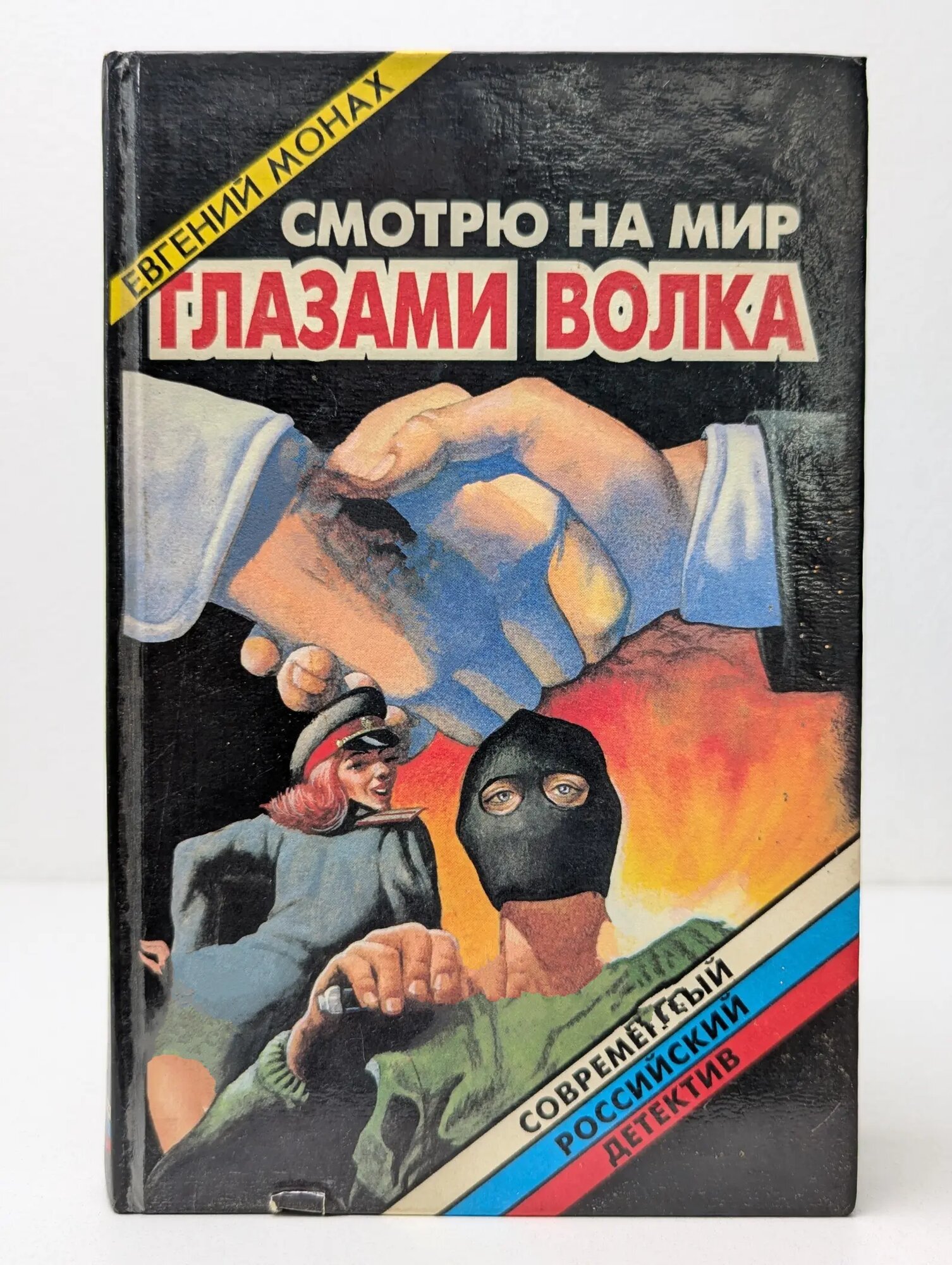 Современный российский детектив. Смотрю на мир глазами волка Монах Евгений Михайлович 1996