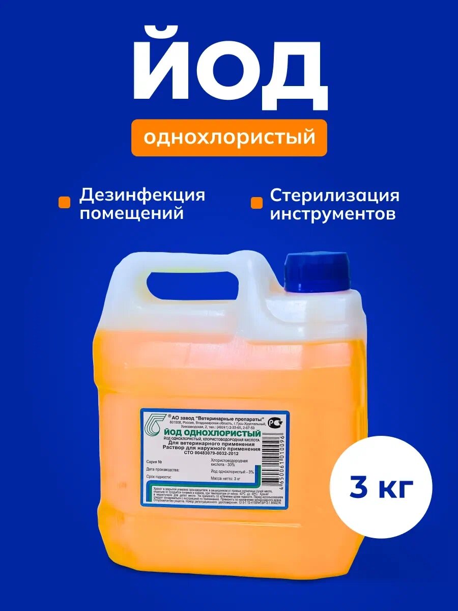 Йод однохлористый 3%, канистра 3 л, антисептическое средство
