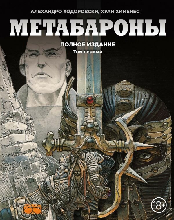 Книга Fanzon Метабароны. Том 1. Ходоровски А, Хименес Х, твердый переплет, 2024