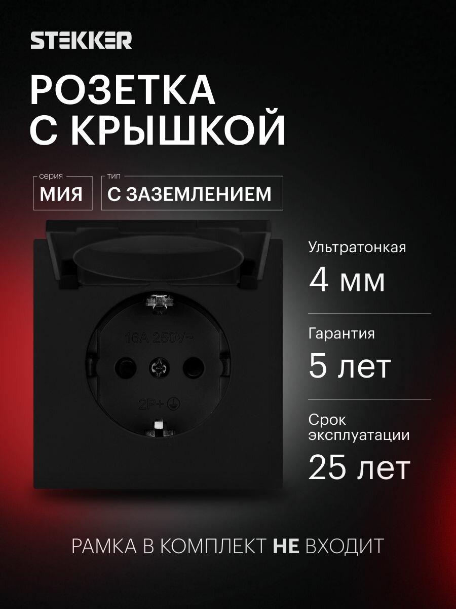 Розетка встраиваемая одинарная с заземлением, с крышкой, 16А 250В, черный бархат, Stekker RST16-3112-05 Мия 50455